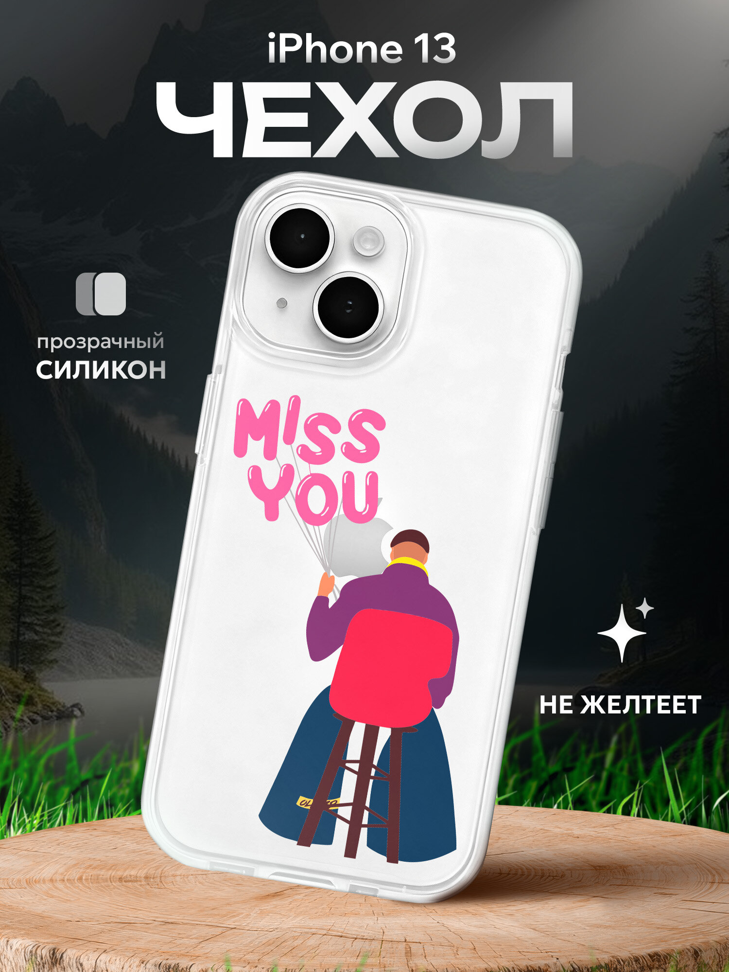 Чехол на Iphone 13 Oliver Tree, Оливер Три, Miss you