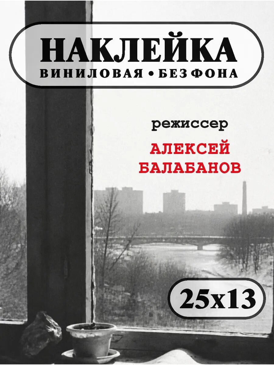 Наклейка ProНаклейка "Режиссер Алексей Балабанов", 25x13 см, самоклеящаяся, виниловая, черная/красная