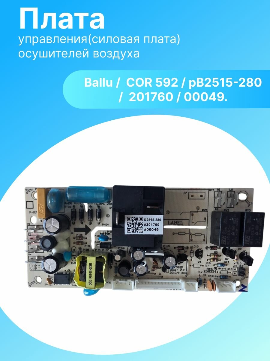 Плата управления (силовая плата) осушителей воздуха марки Ballu /COR 592 / pB2515-280 / 201760 /00049.