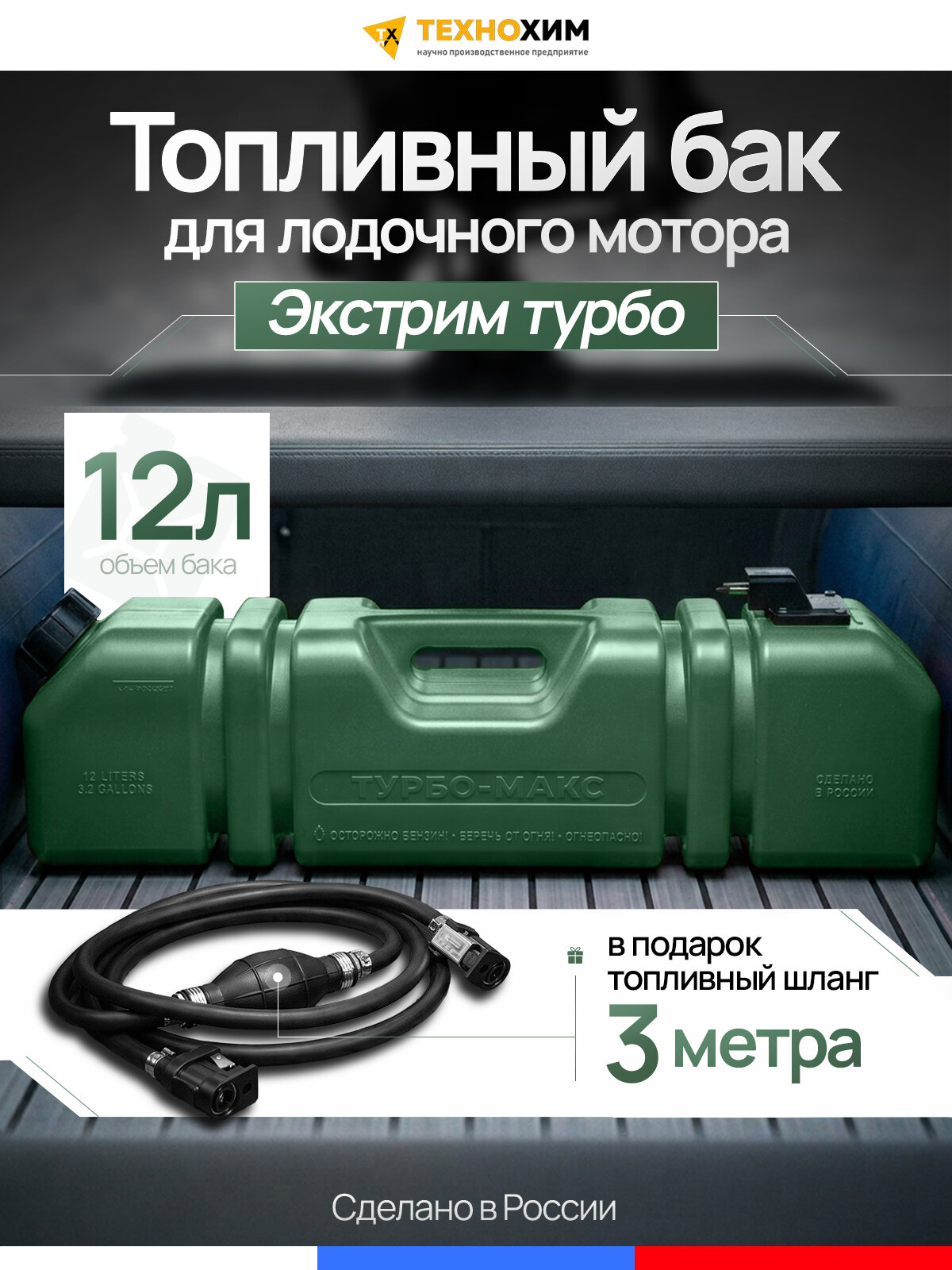 Топливный бак Экстрим Турбо-Макс 12л для лодки и катера с коннектором и топливным шлангом для Yamaha (хаки) / Лодочный бак со шлангом 12 литров (переносной)
