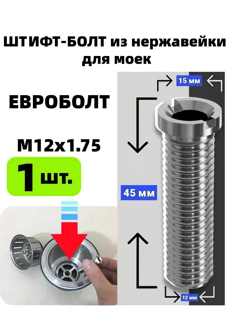 Нержавеющий Евроболт для кухонного сифона, Штифт для решётки под слив мойки 3 1/2", Винт для сифона 45мм, 1 шт.