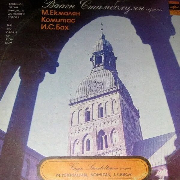 Vaagn Stamboltsyan - M. Yekmalyan / Komitas / J. S. Bach - The Big Organ Of Riga Dom EX-