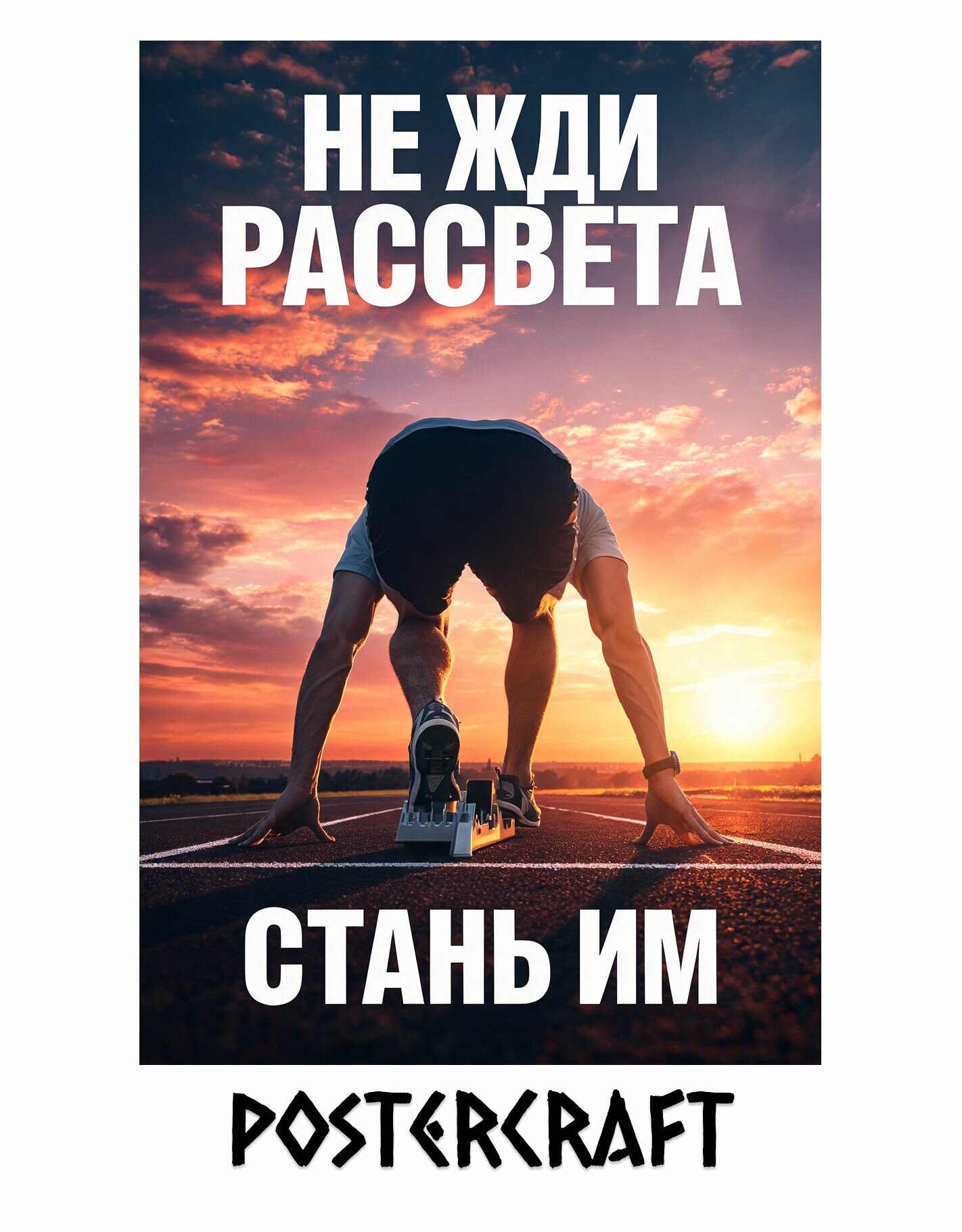 Мотивационный Постер "Не жди рассвета - стань им", 29.7х42см, А3, глянцевый