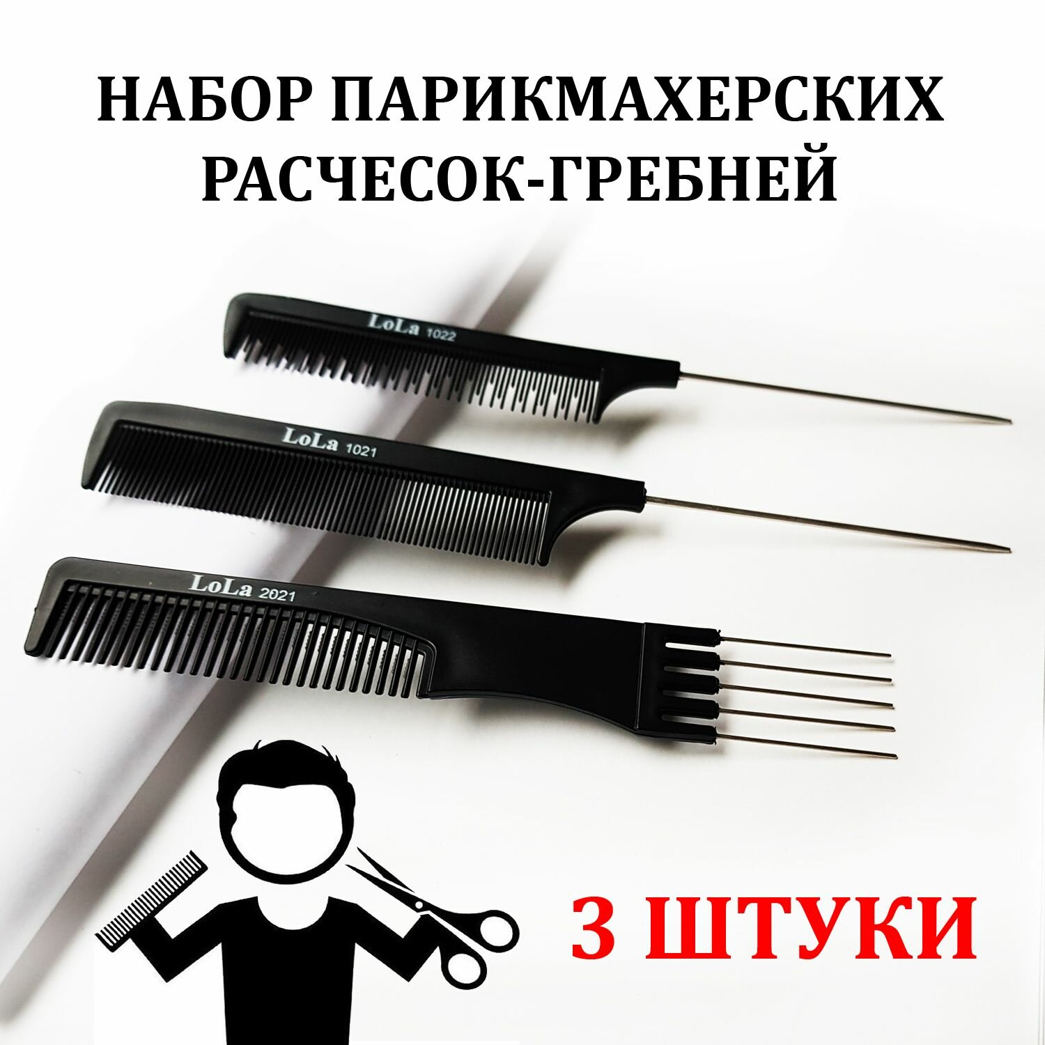 Набор прикмахерских расчесок 3 штуки, гребень с иглой для начеса тупирования