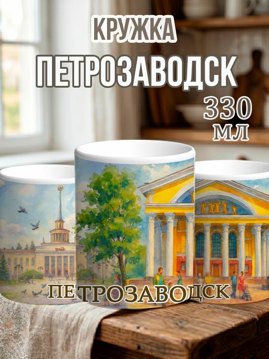 Кружка керамическая города России Петрозаводск 330 мл