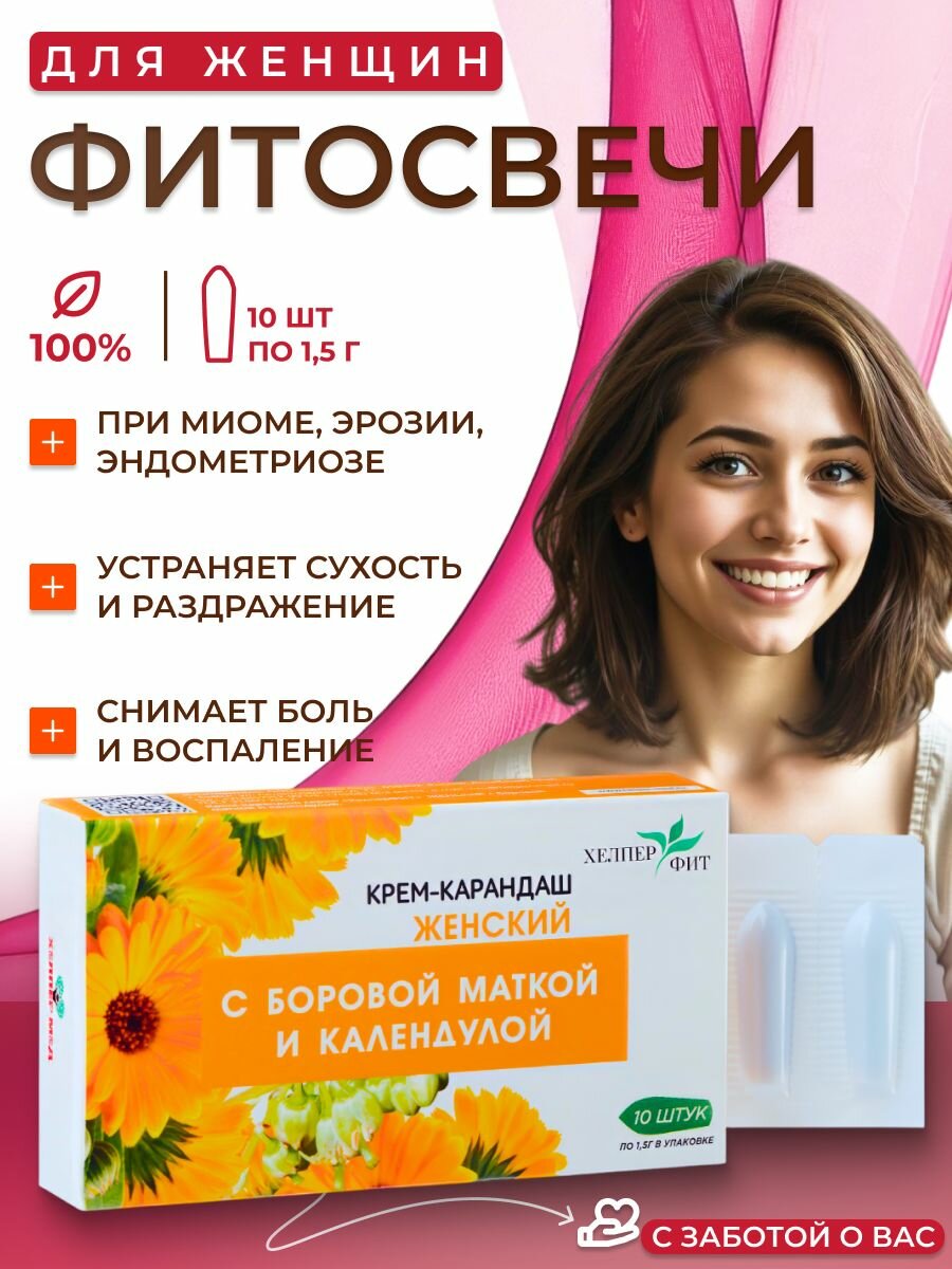 Фитосвечи вагинальные противовоспалительные с боровой маткой и календулой, для женщин, суппозитории 10шт.