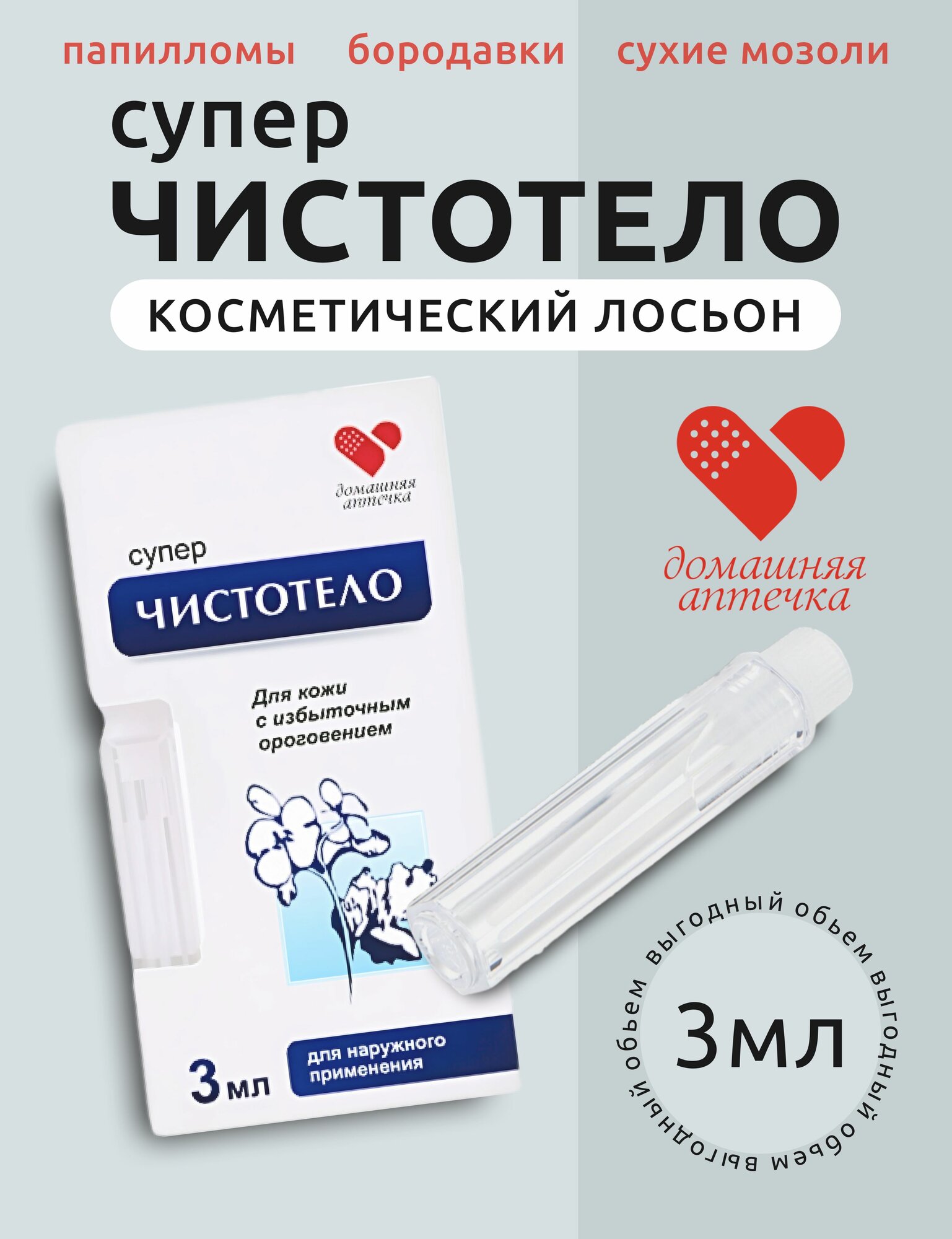 Суперчистотело лосьон косметический от бородавок и папиллом, Антипапиллом, Чистотел 3 мл