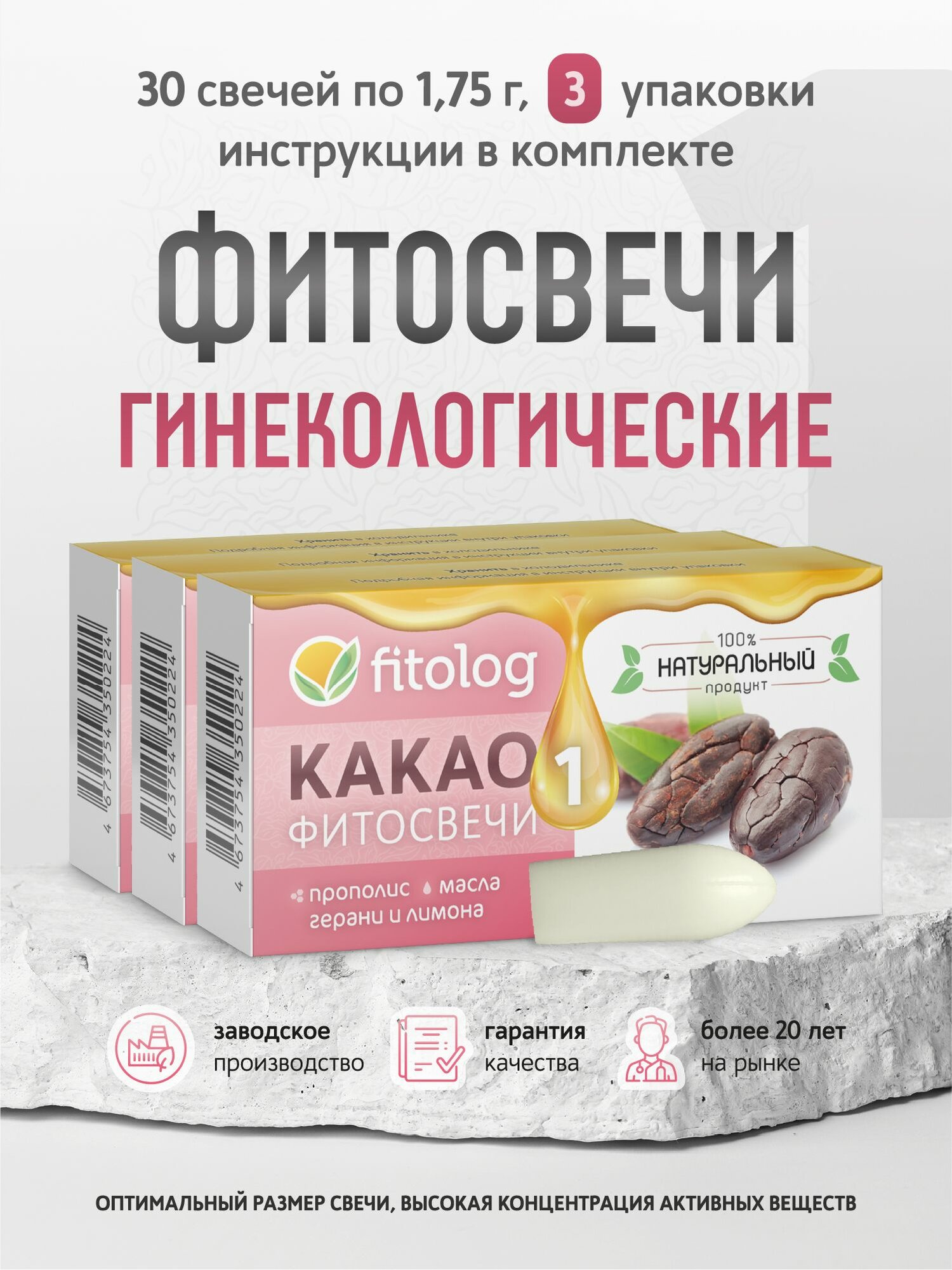 Суппозитории №1 Гинекологические Fitolog, какао-фитосвечи, крем-карандаш, 3 упаковки (30 шт по 1,75 г)