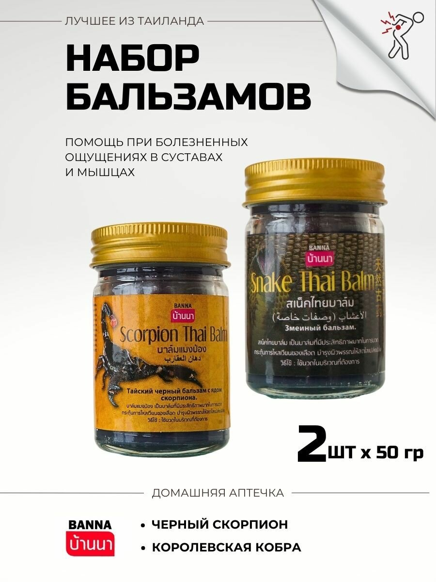 Banna Тайский бальзам разогревающий набор королевская кобра и черный скорпиона 2*50 мл