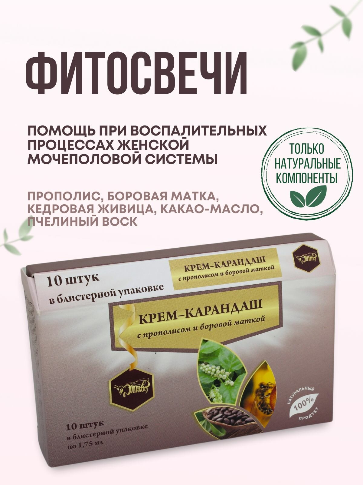 Фитосвечи (крем-карандаш) вагинальные с боровой маткой. Эндометриоз, миома, кисты 10 шт.