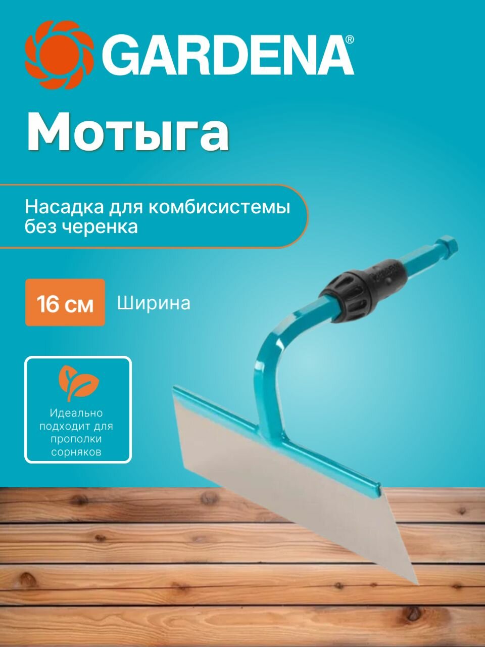 Мотыга 16 см (насадка для комбисистемы) GARDENA
