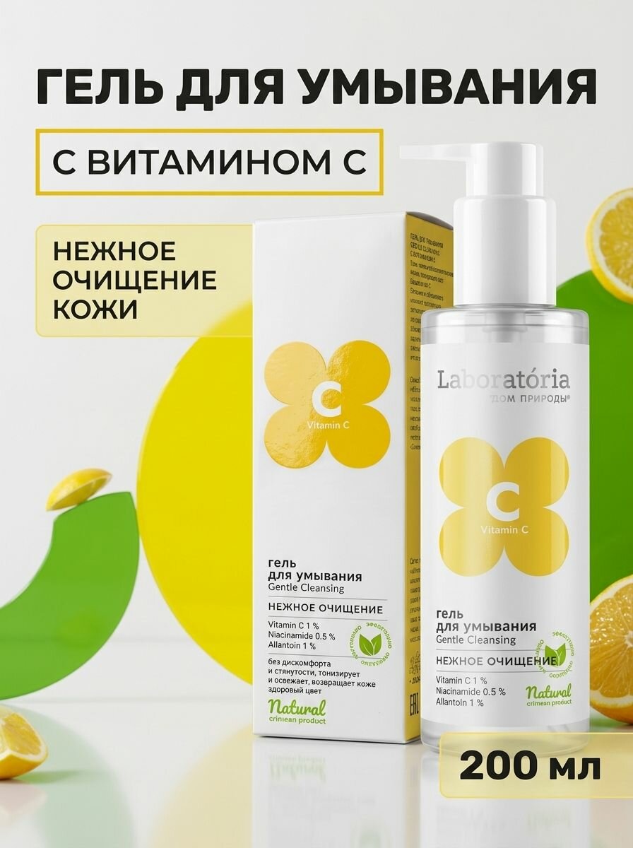Гель для умывания с витамином C и ниацинамидом для сияния кожи 200 мл