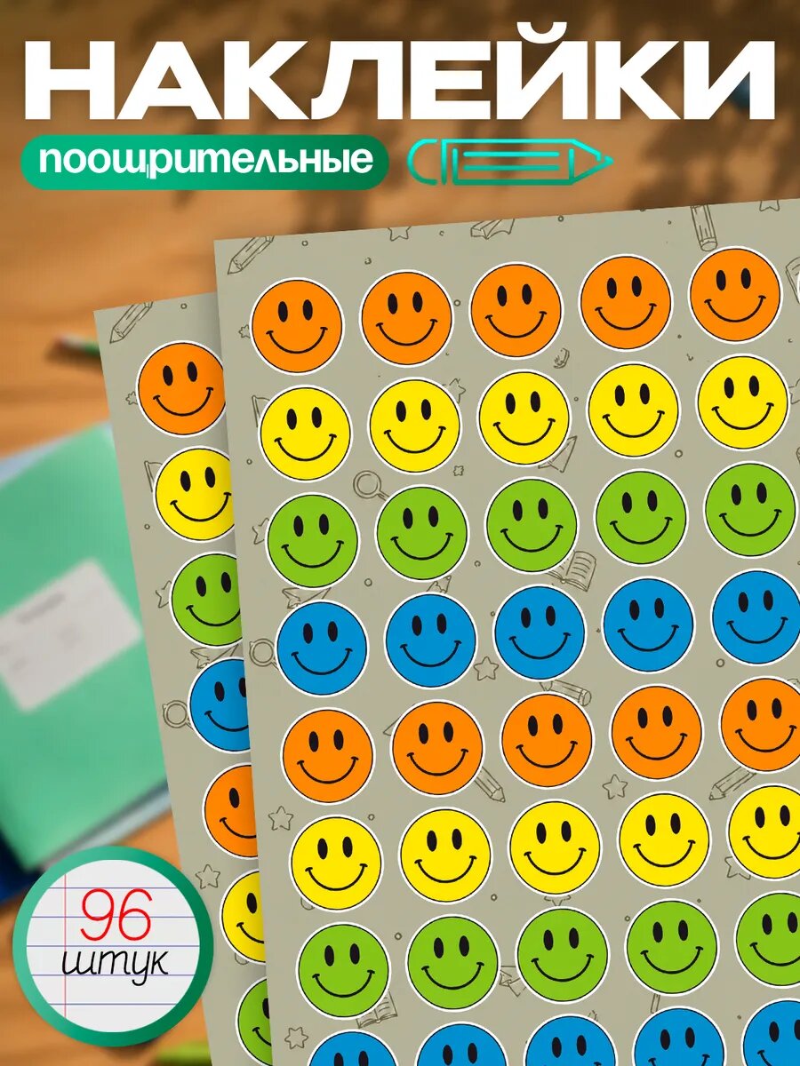 Наклейки поощрительные оценки для школы Смайлики