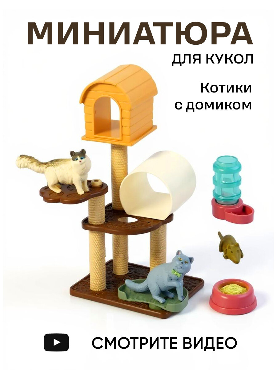 Игрушка сюрприз питомец для куклы "Кошки с домиком"