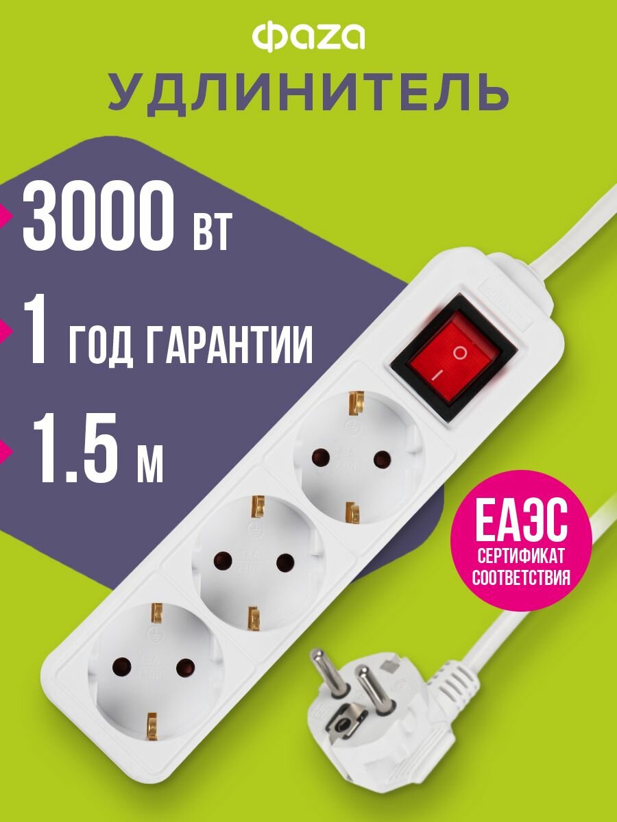 Удлинитель сетевой Фаza 1,5м с заземлением 3 гнезда FTS-03-150