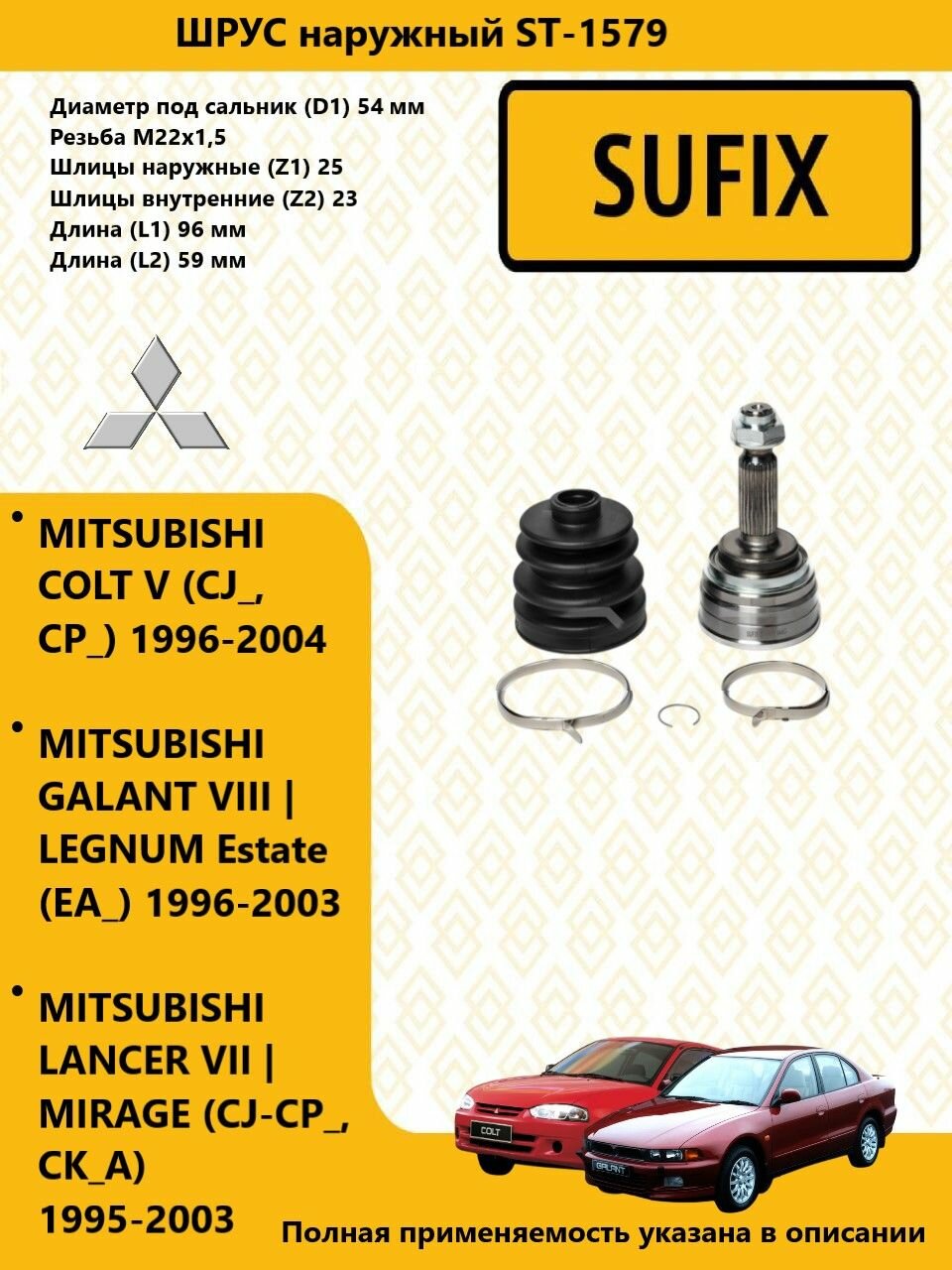 SUFIX ШРУС наружный перед прав/лев, митсубиси кольт / MITSUBISHI COLT V 1996-04, ST1579