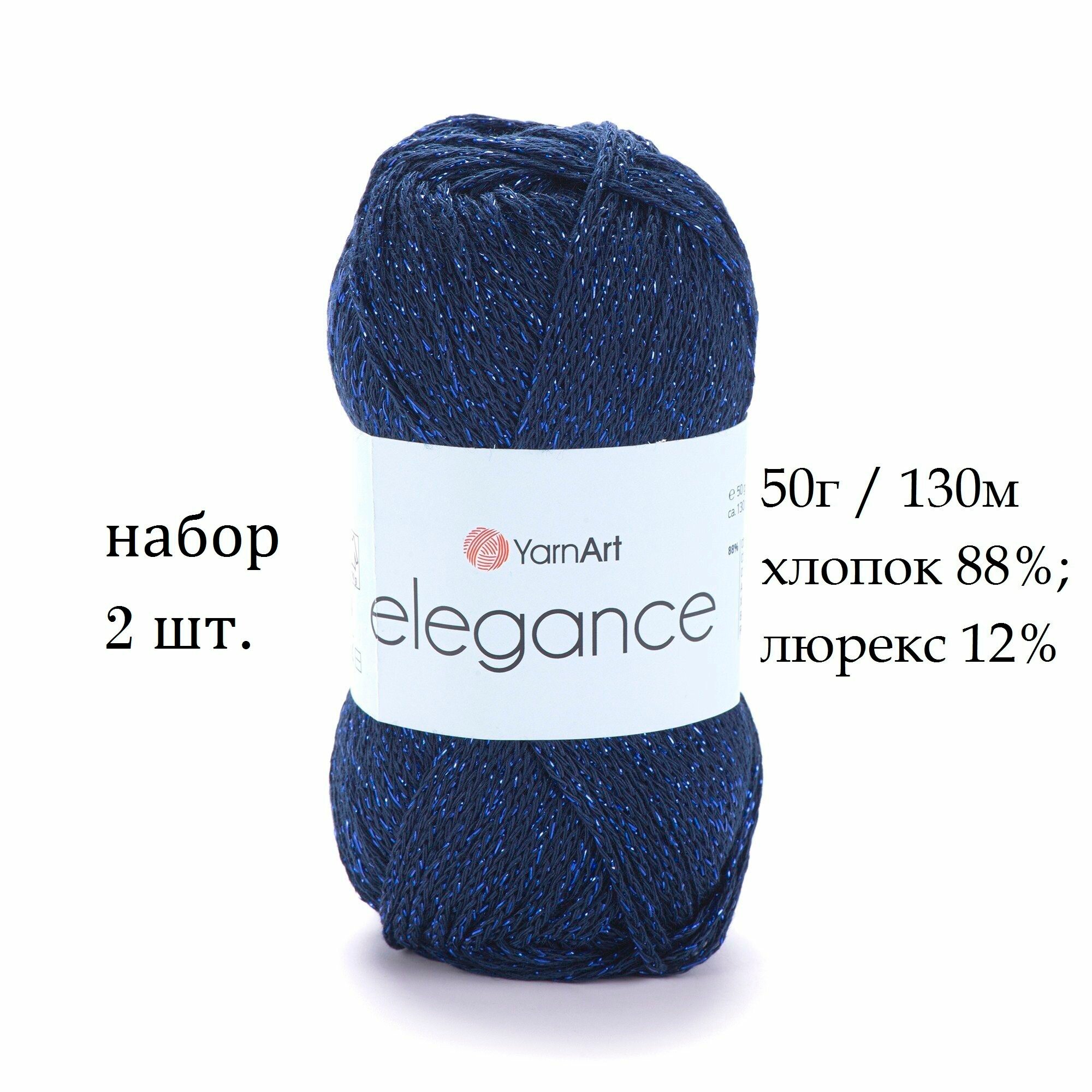 Пряжа Ярнарт Элеганс 2шт. №105 (Yarnart Elegance)