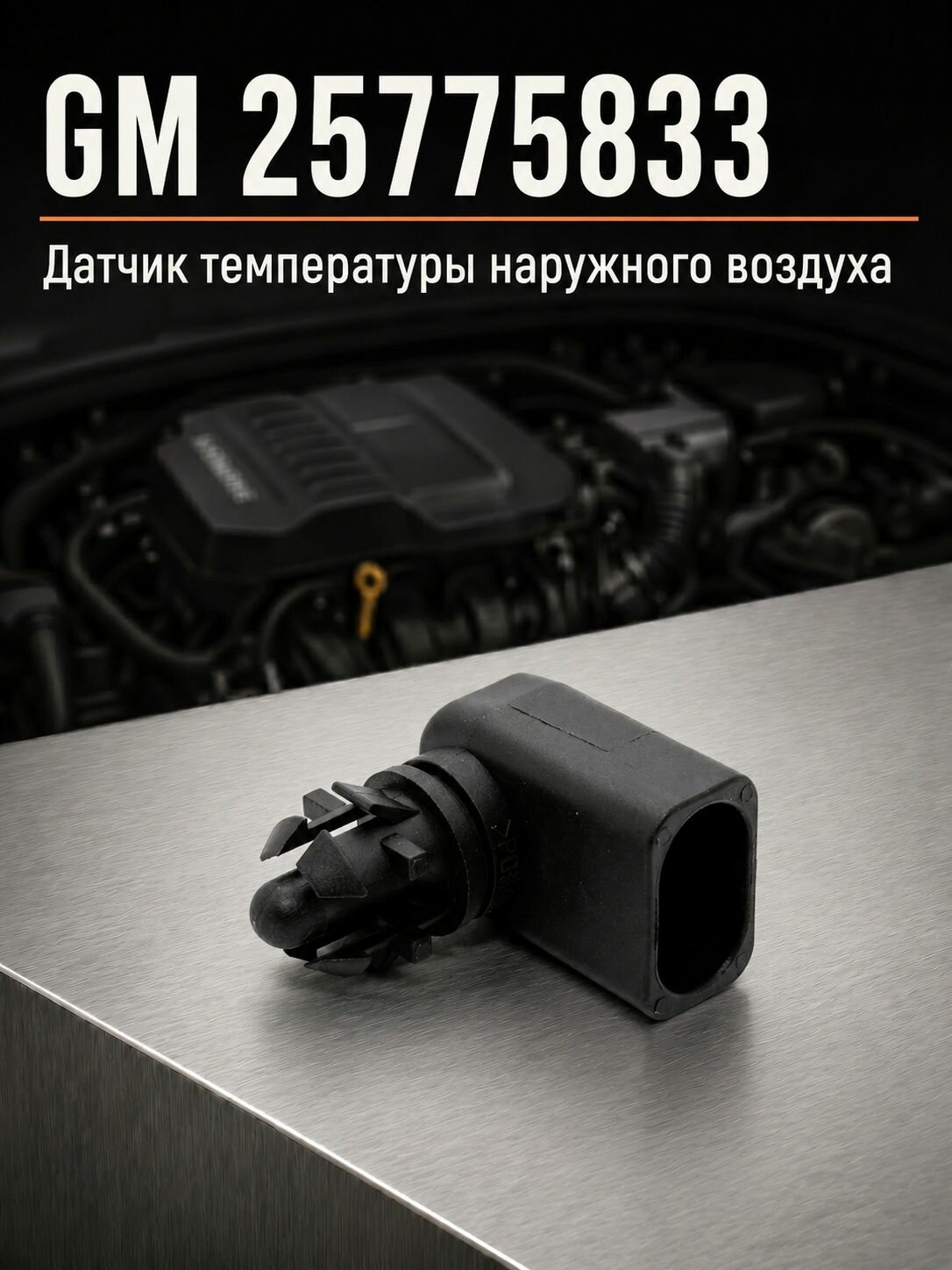 Датчик температуры наружного воздуха CHEVROLET OPEL 25775833