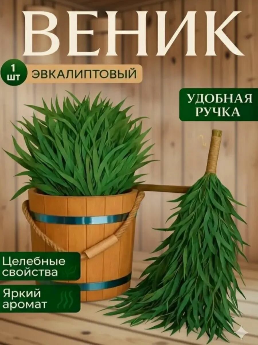 Веник для бани Эвкалиптовый, 1 шт.