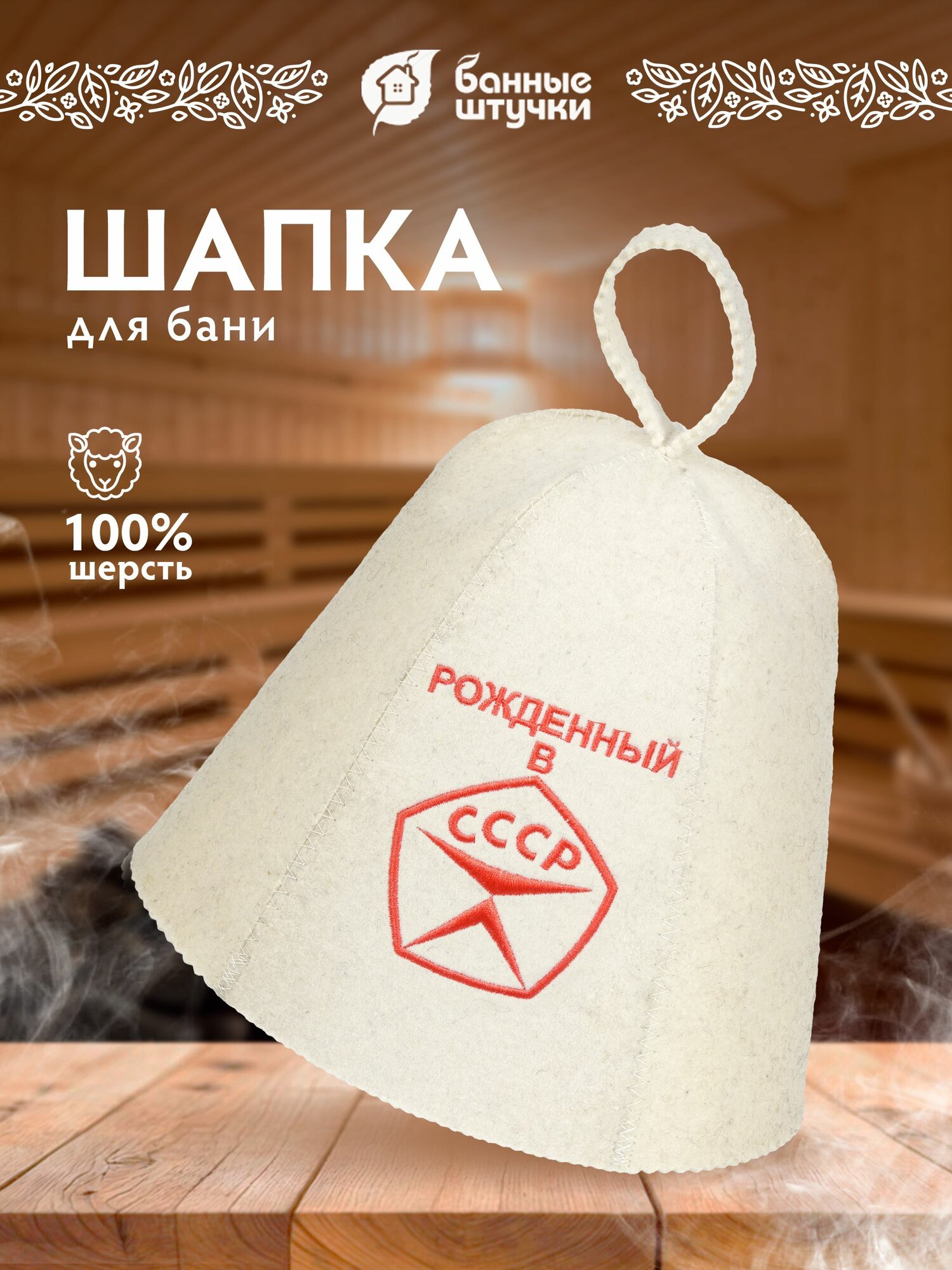Шапка для бани и сауны "Банные штучки" с вышивкой "Рождённый в СССР", войлок 100% шерсть