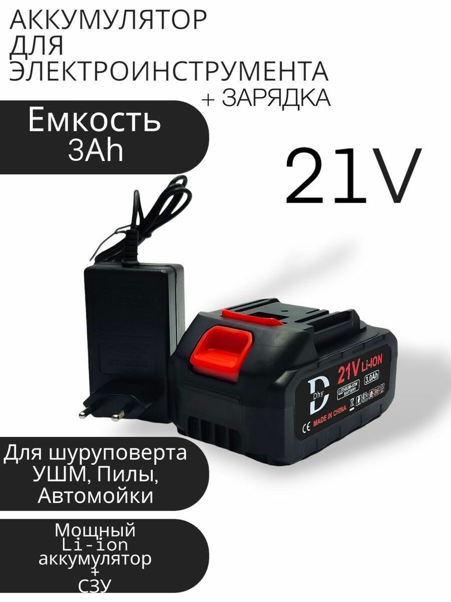 Аккумулятор для электроинструмента 21V 3Ah + зарядное устройство