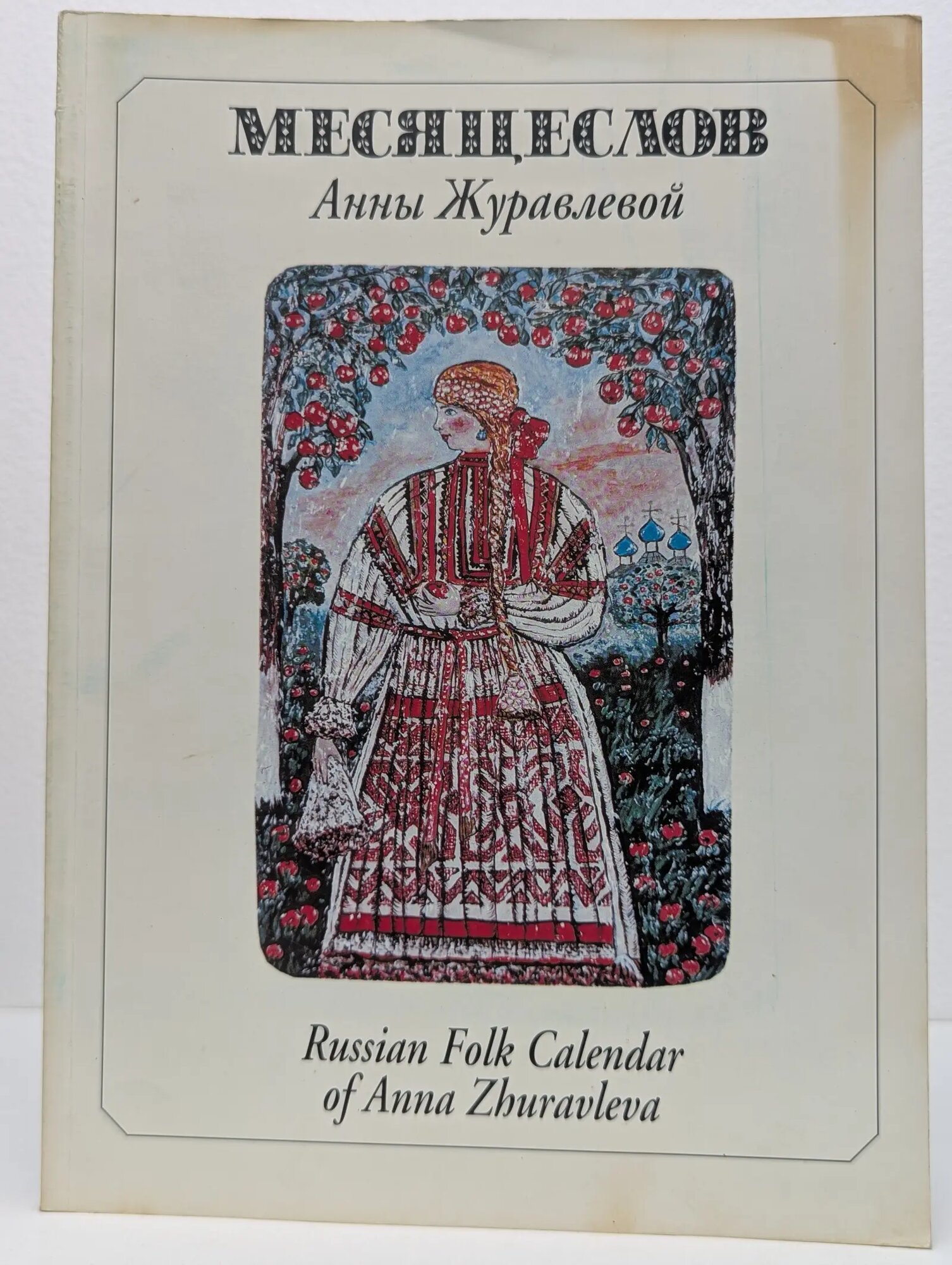 Месяцеслов Анны Журавлевой Журавлева Анна Николаевна 1994