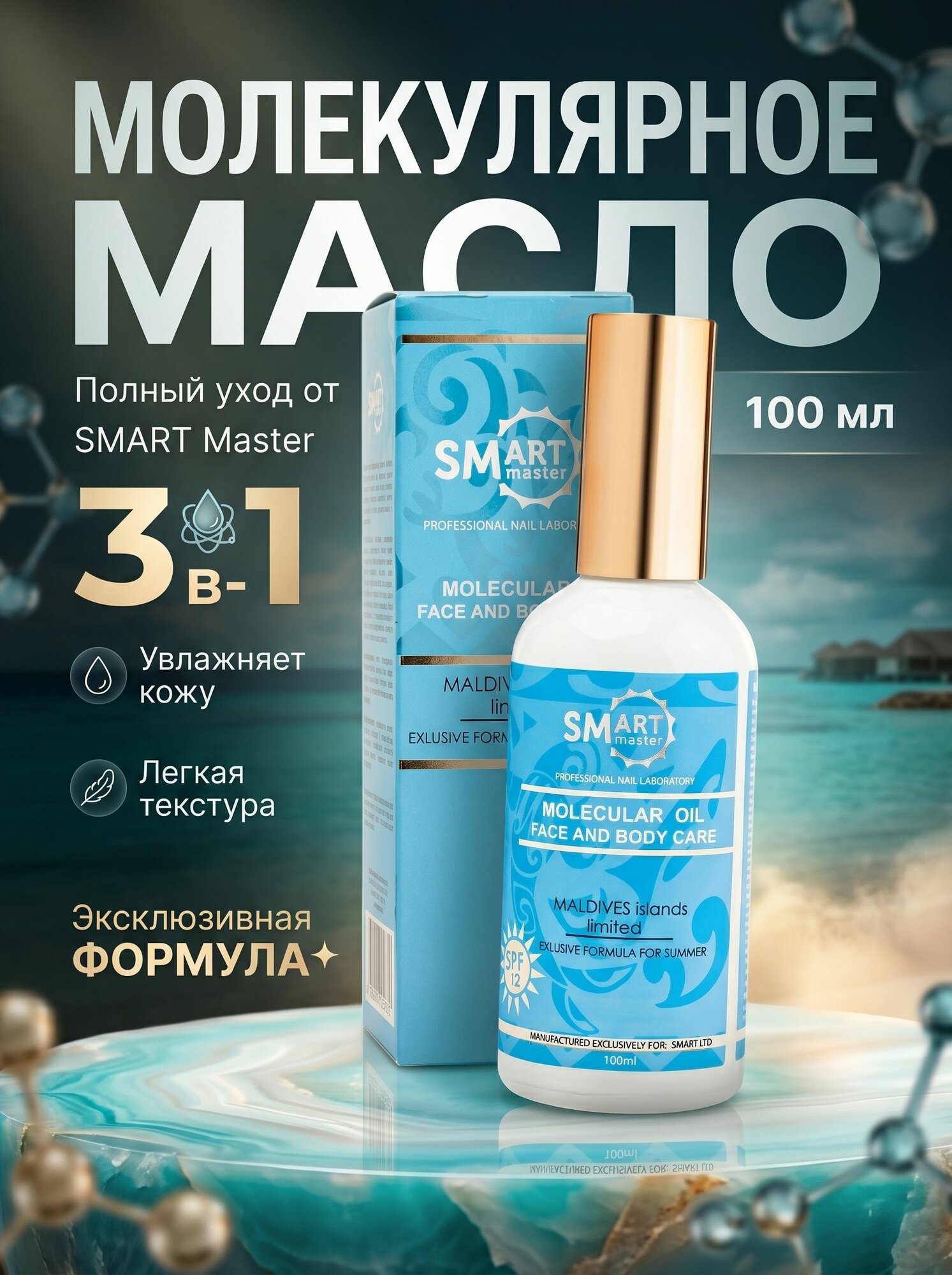 Smart Master молекулярное масло Мальдивы