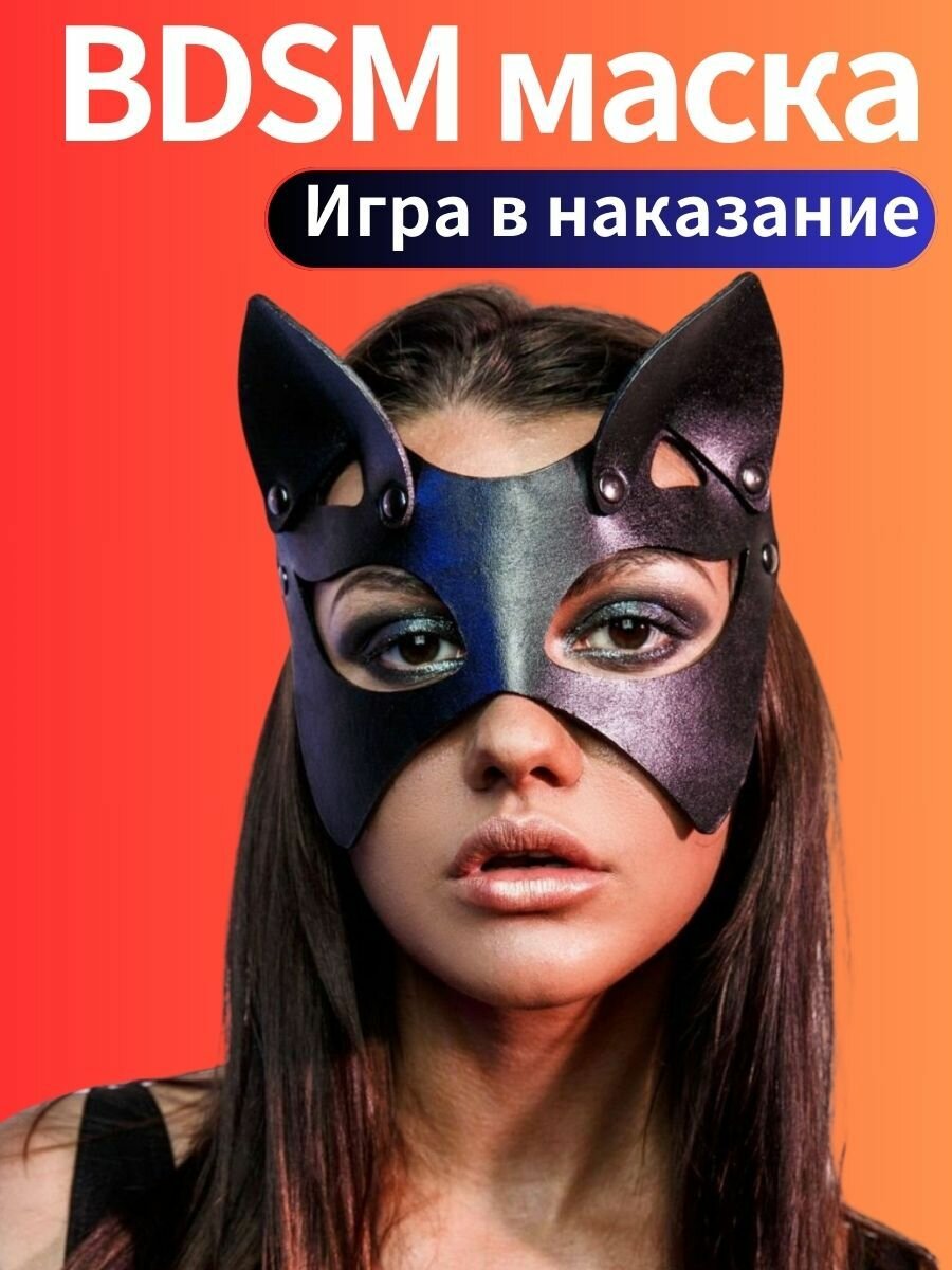 Эротическая маска кота для взрослых, БДСМ-маска для эротических игр и фотосъемки, черная