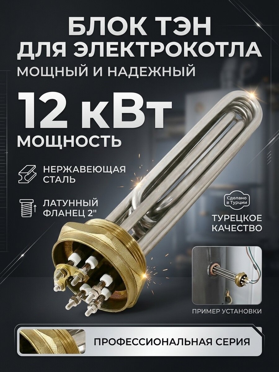Тэн скрепка 12 квт 2 дюйма для котла Турция