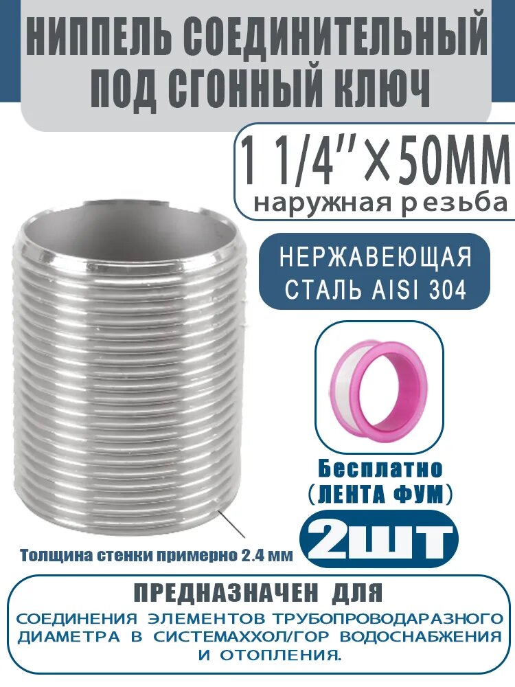 Ниппель 1 1/4"НР, подходящий для соединения, AISI 304, 2 шт