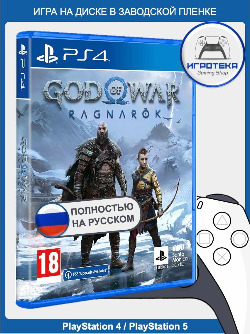 God of War: Ragnarok для PS4/PS5 (на русском: озвучивание, интерфейс и субтитры). Игра на диске для PlayStation