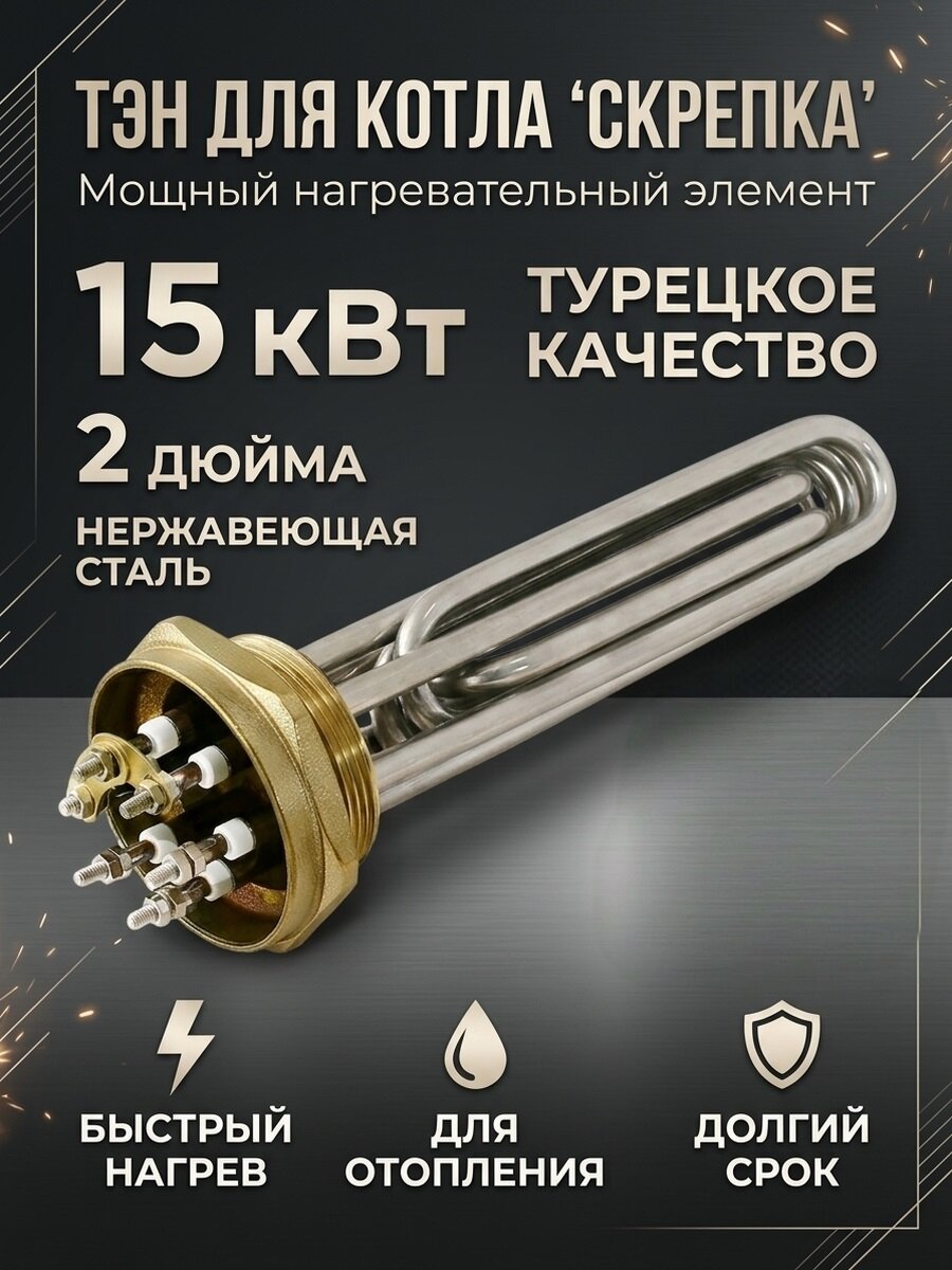 Тэн скрепка 15 квт 2 дюйма для котла Турция