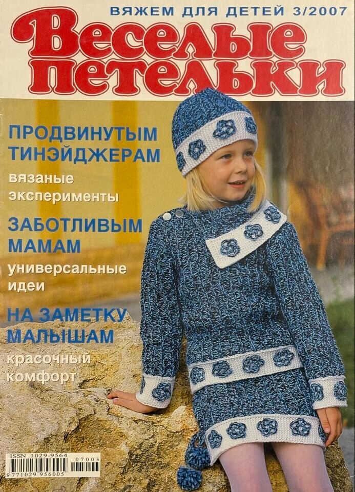 Журнал Веселые петельки детское вязание № 3 2007 год #103