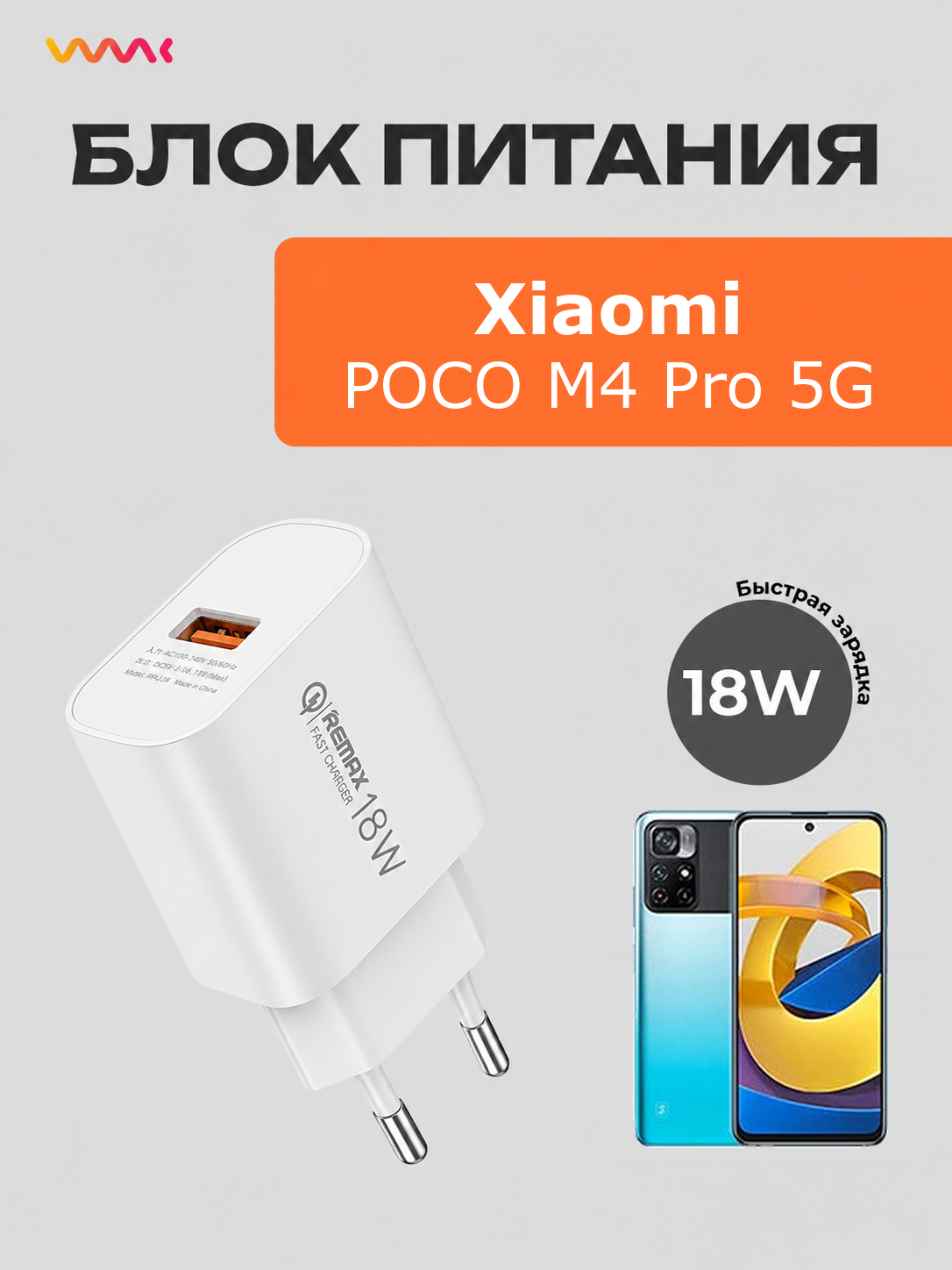 Зарядка для Xiaomi POCO M4 Pro 5G быстрая, блок питания зарядное устройство Xiaomi POCO M4 Pro 5G
