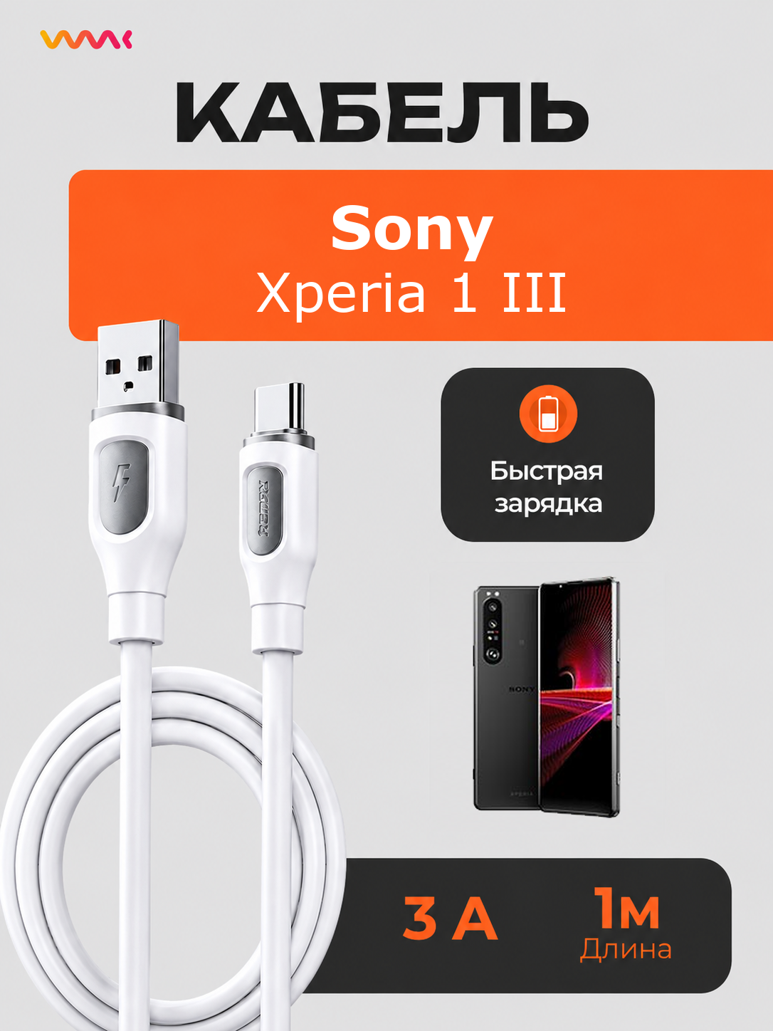 Кабель для Sony Xperia 1 III быстрая зарядка, провод зарядки Sony Xperia 1 III