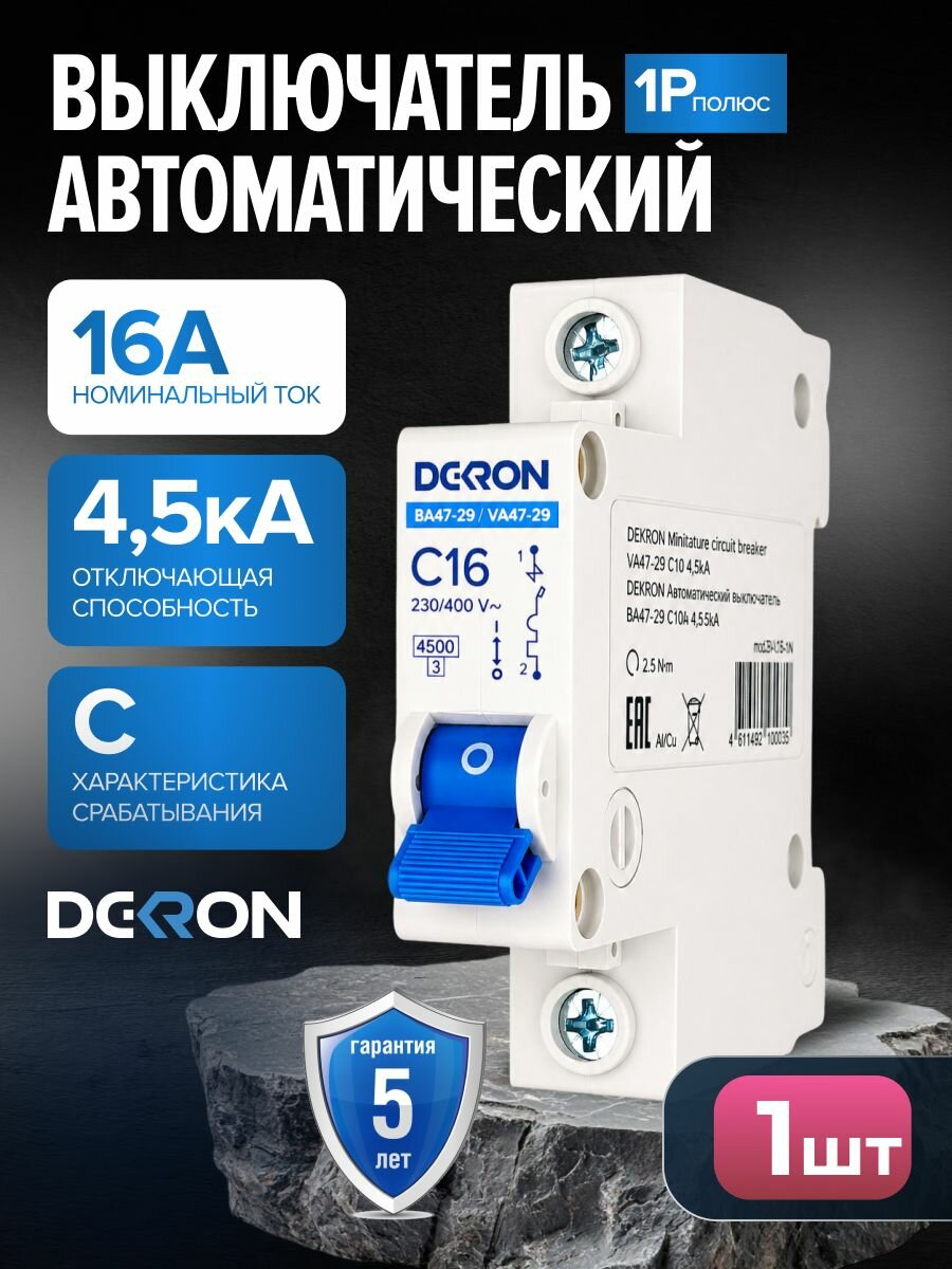 Автоматический выключатель ВА47-29 1P С 16A 4,5кА модульный для щитка защита от перегрузок
