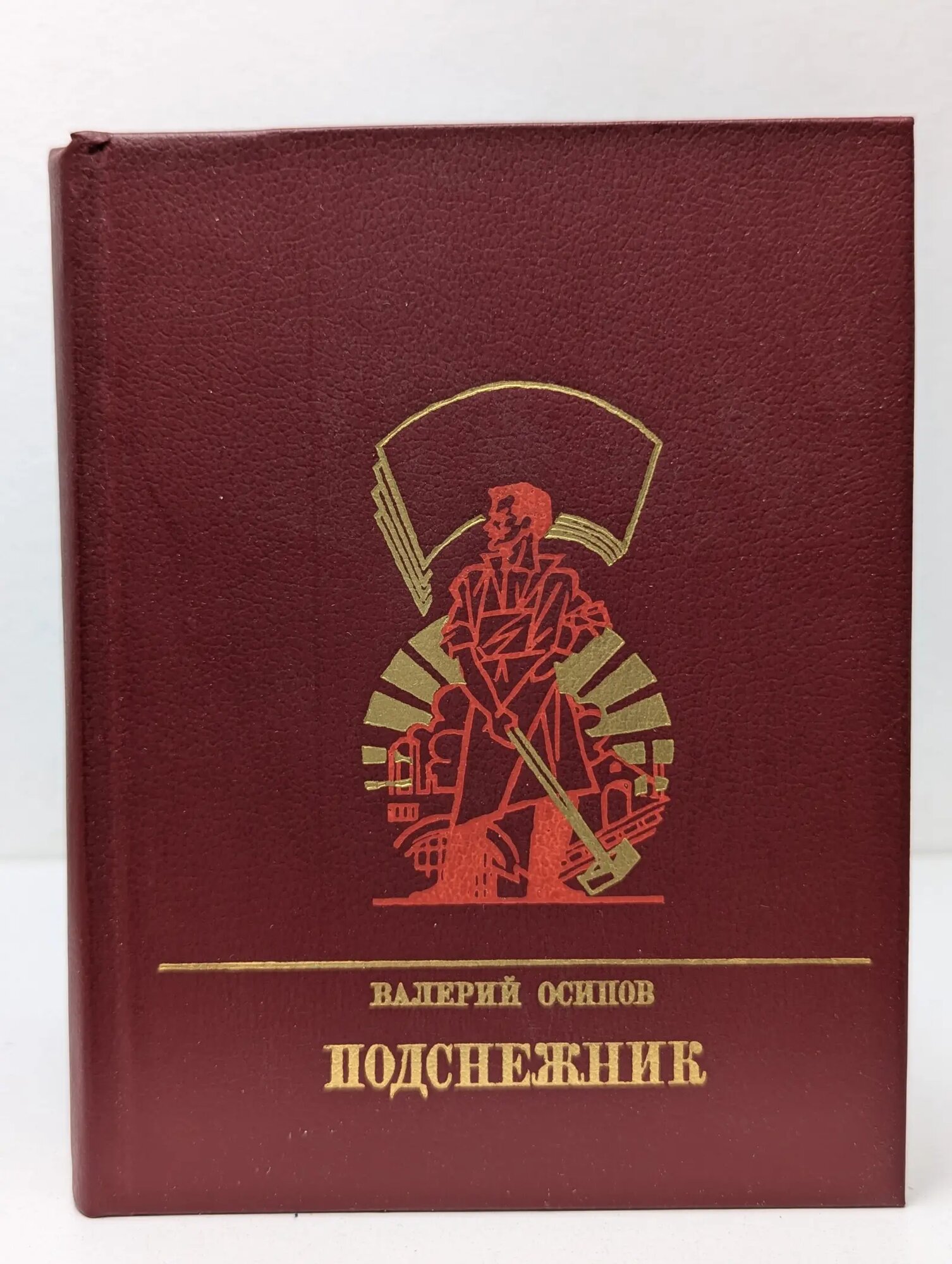 Подснежник Осипов Валерий Дмитриевич 1985
