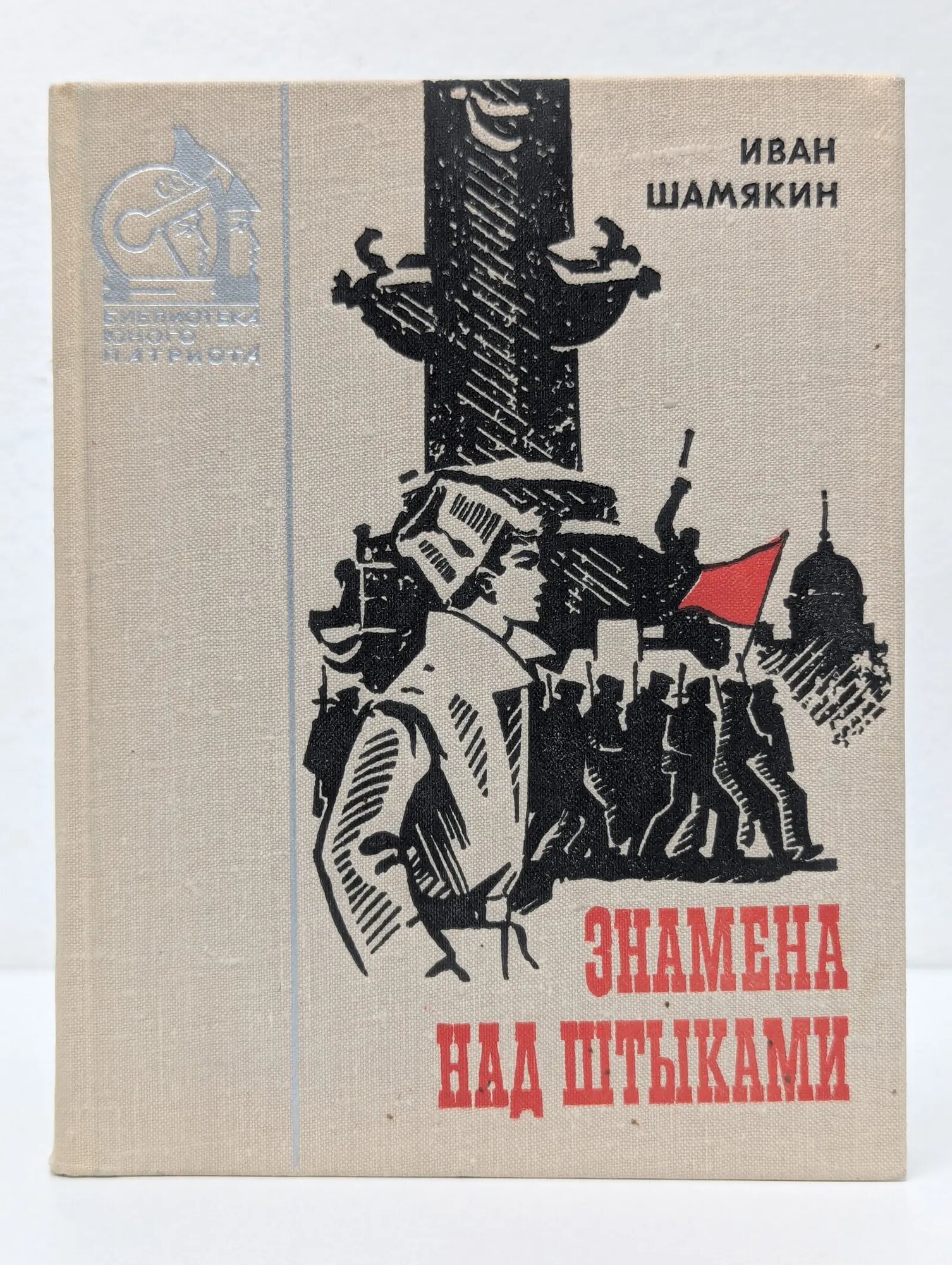 Библиотека юного патриота. Знамена над штыками Шамякин Иван Петрович 1978