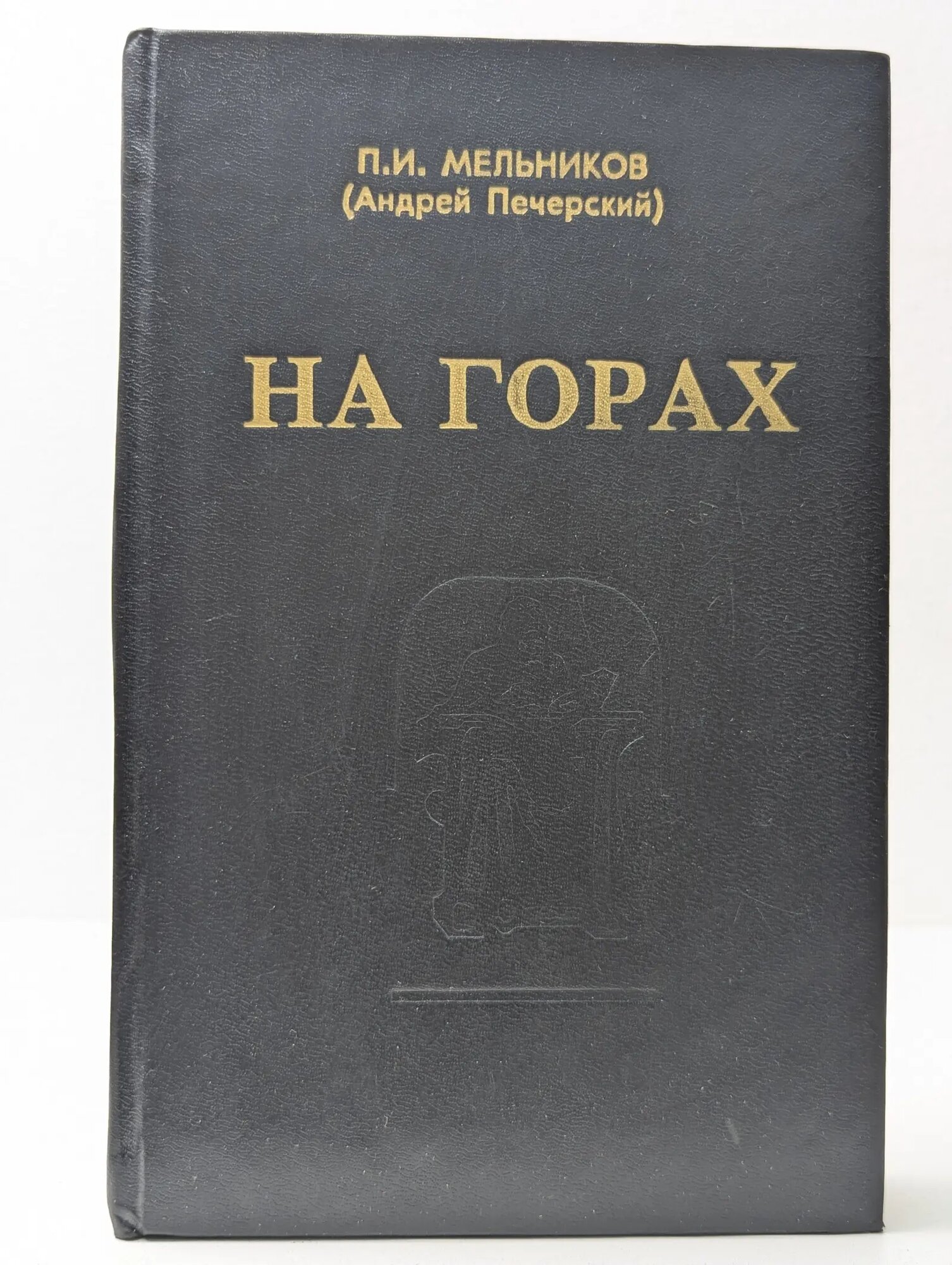 На горах. В 2 книгах. Книга 1 Мельников П. И. Печерский Андрей 1993