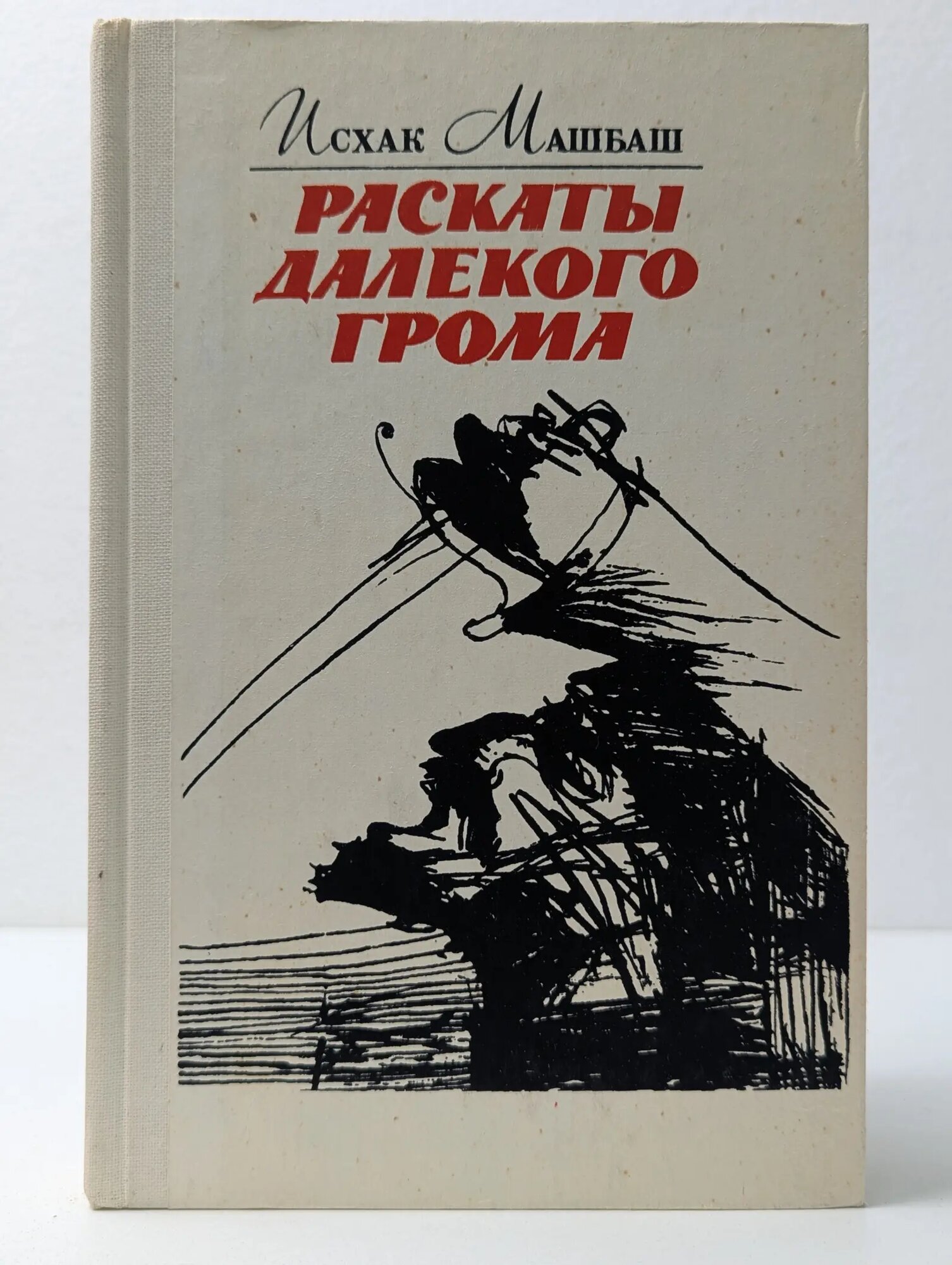 Раскаты далекого грома Машбаш Исхак 1982