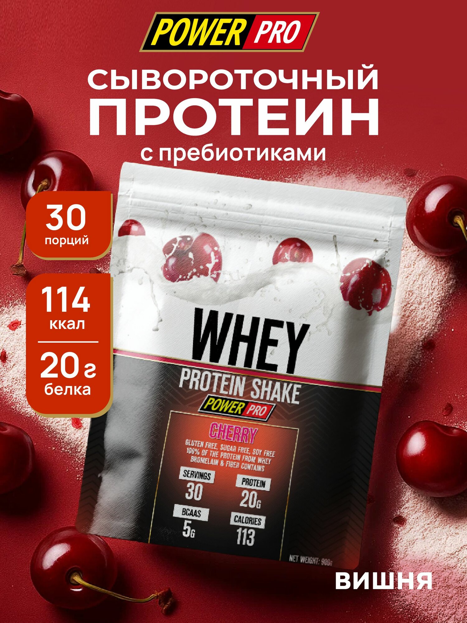 Протеин сывороточный коктейль SHAKE, со вкусом вишни, 900 гр.