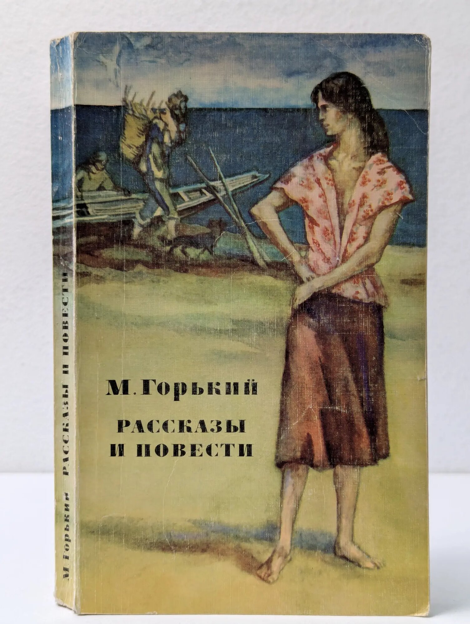 М. Горький. Рассказы и повести. 1892-1917 Горький Максим Алексеевич 1976