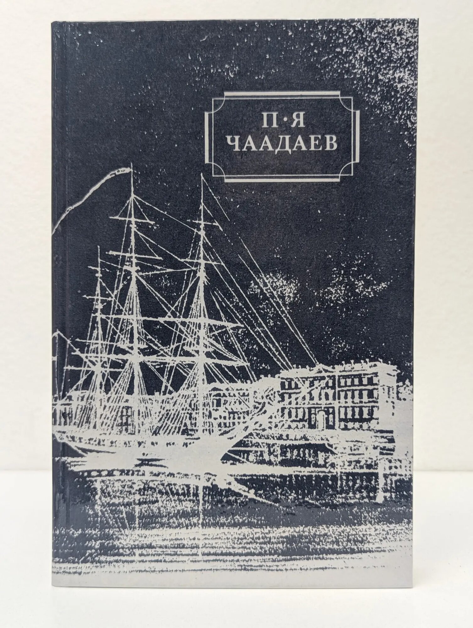 П. Я. Чаадаев. Избранные сочинения и письма Чаадаев Петр Яковлевич 1991