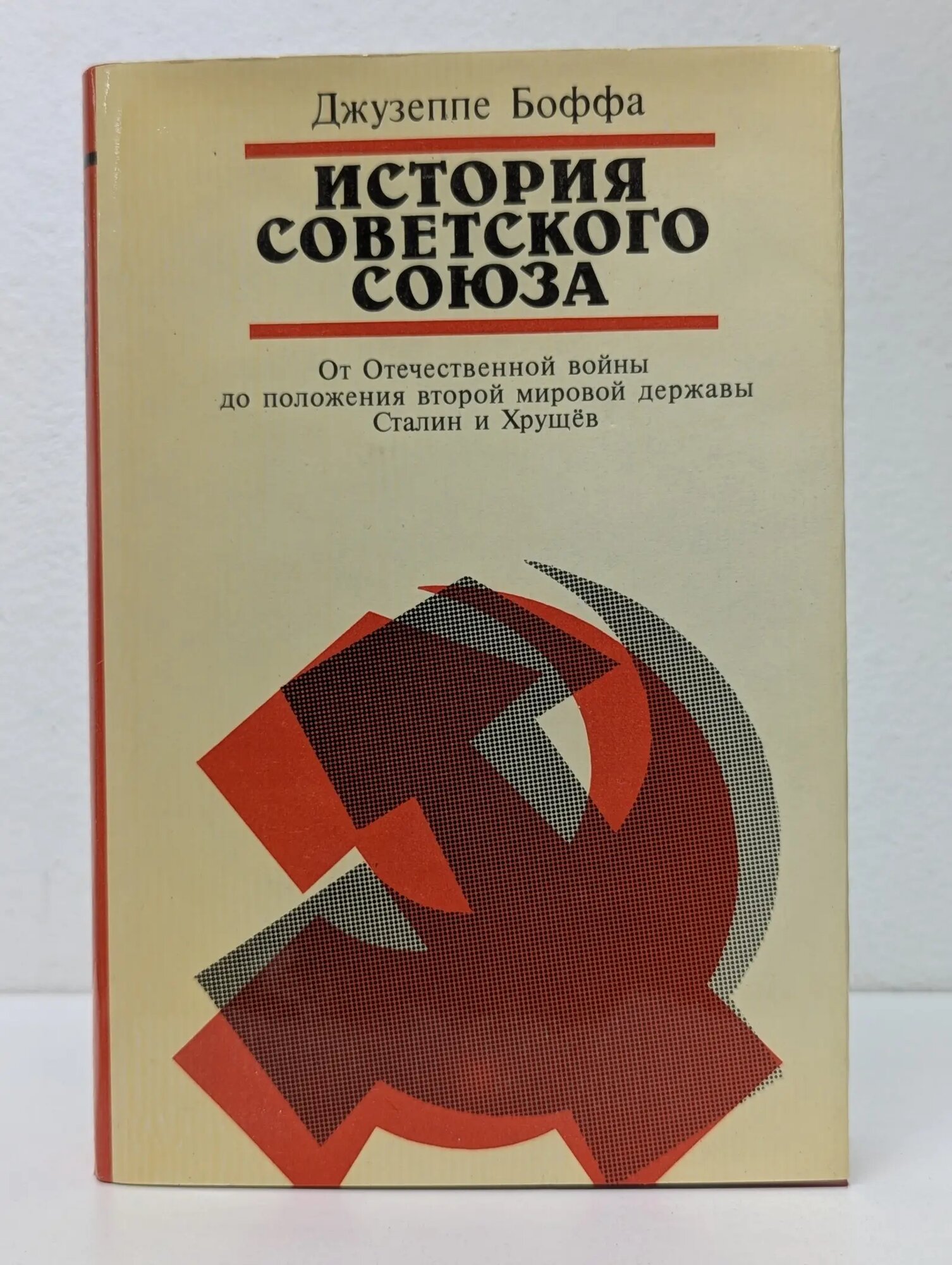 История Советского Союза. В 2 томах. Том 2 Боффа Джузеппе 1994