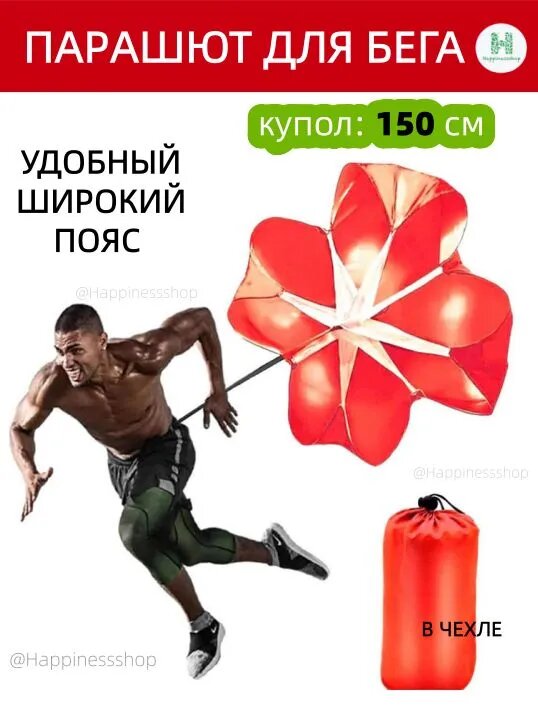 Парашют для бега