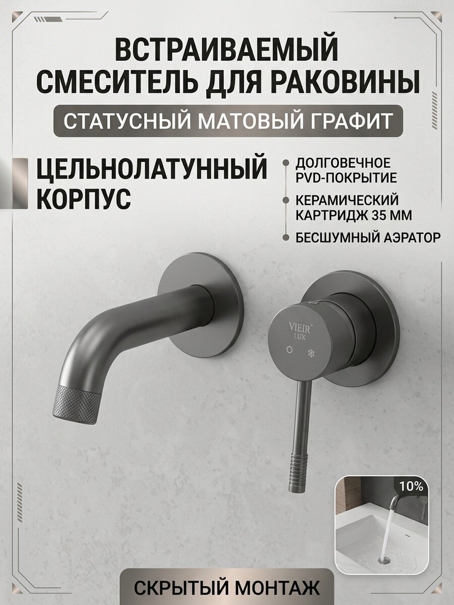 Встраиваемый смеситель для раковины, однорычажный Vieir с коротким литым изливом, латунь V403513-G графит