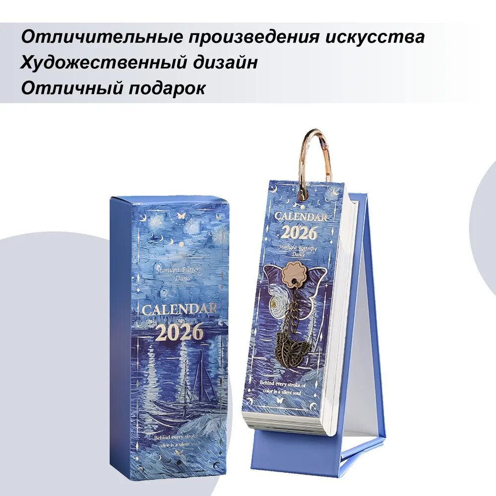 Календарь настольный "Starlight Butterfly Dance" 2026, синий, с брелоком