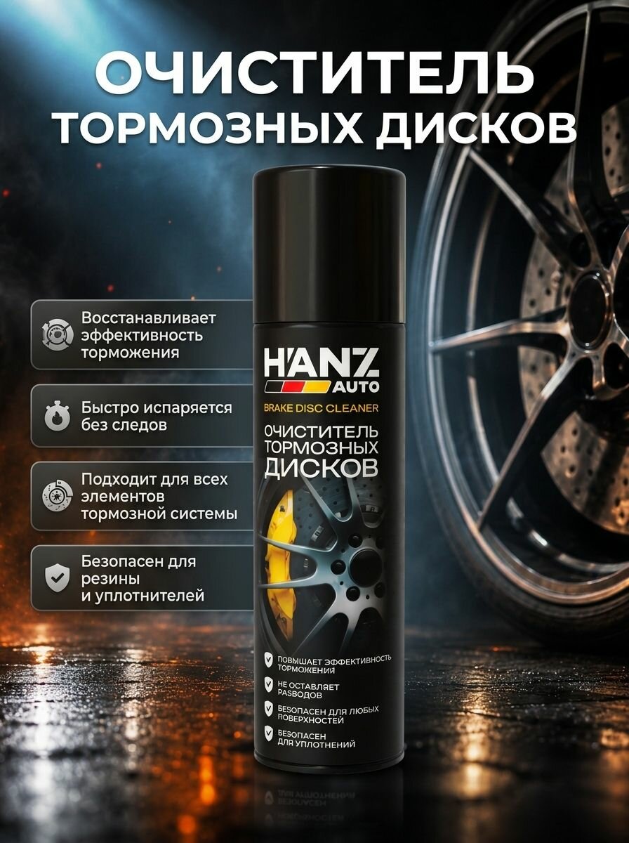 Очиститель тормозных дисков, 650 мл HANZ
