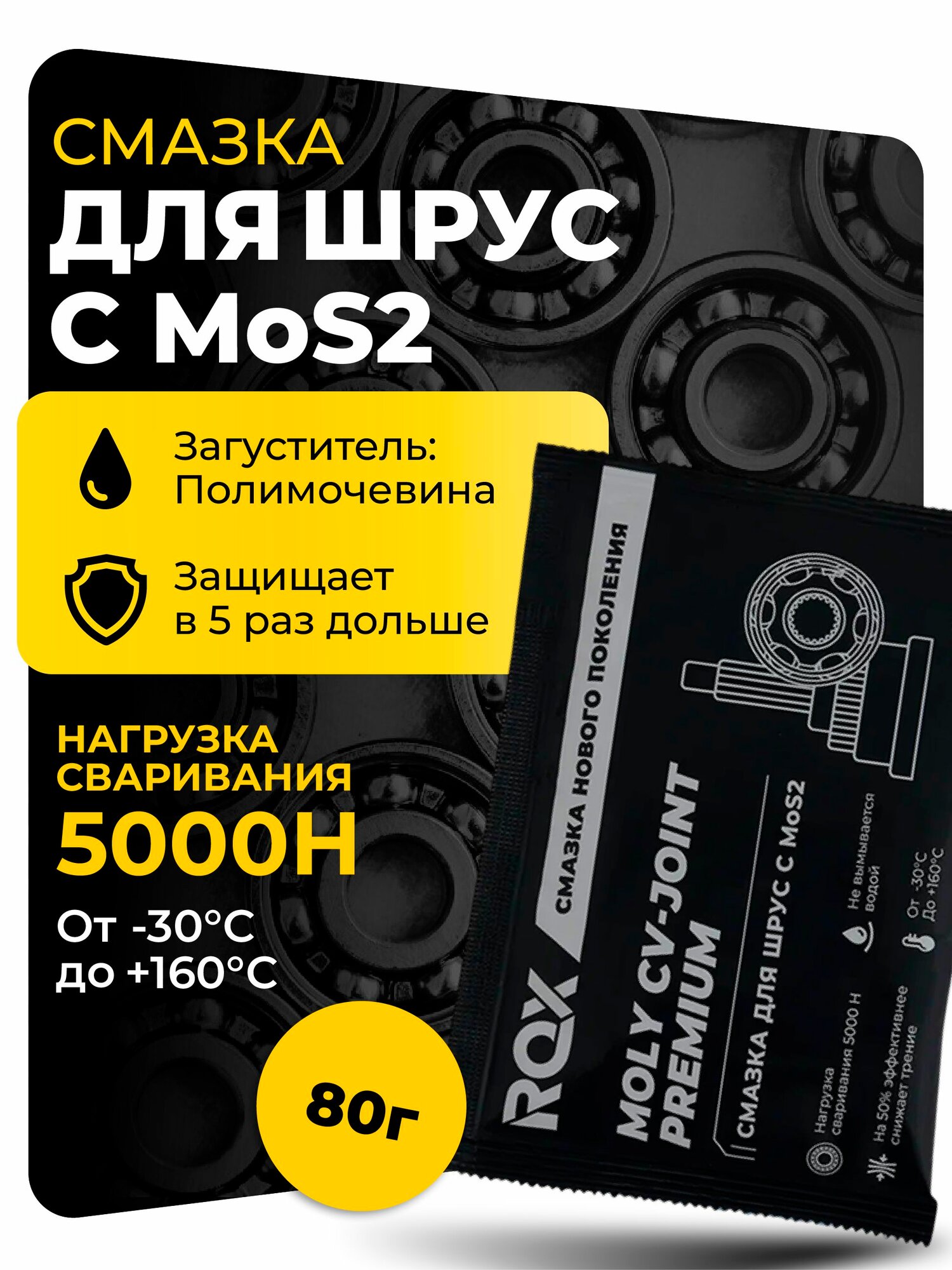 Смазка для шарикового наружного ШРУС с дисульфидом молибдена ROX PREMIUM MOLY CV JOINT GREASE саше 80 гр