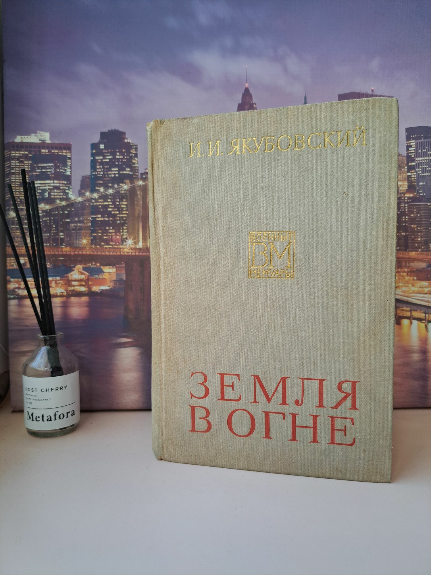 Земля в огне. Якубовский Иван Игнатьевич